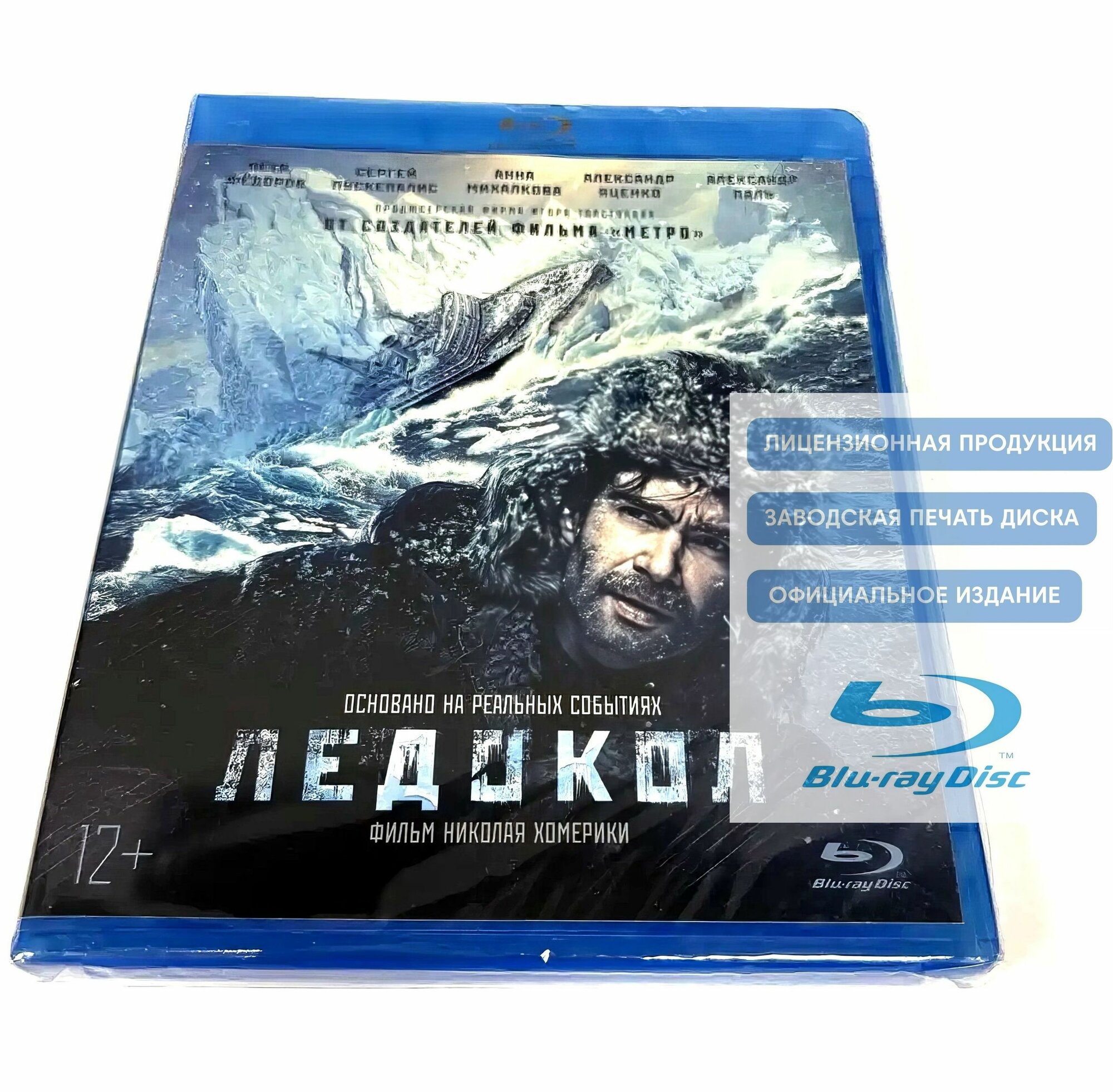 Фильм. Ледокол (2016, Blu-ray диск) драма Николая Хомерики с Пётром Фёдоровым, Сергеем Пускепалисом / 12+, тираж Сони ДАДс
