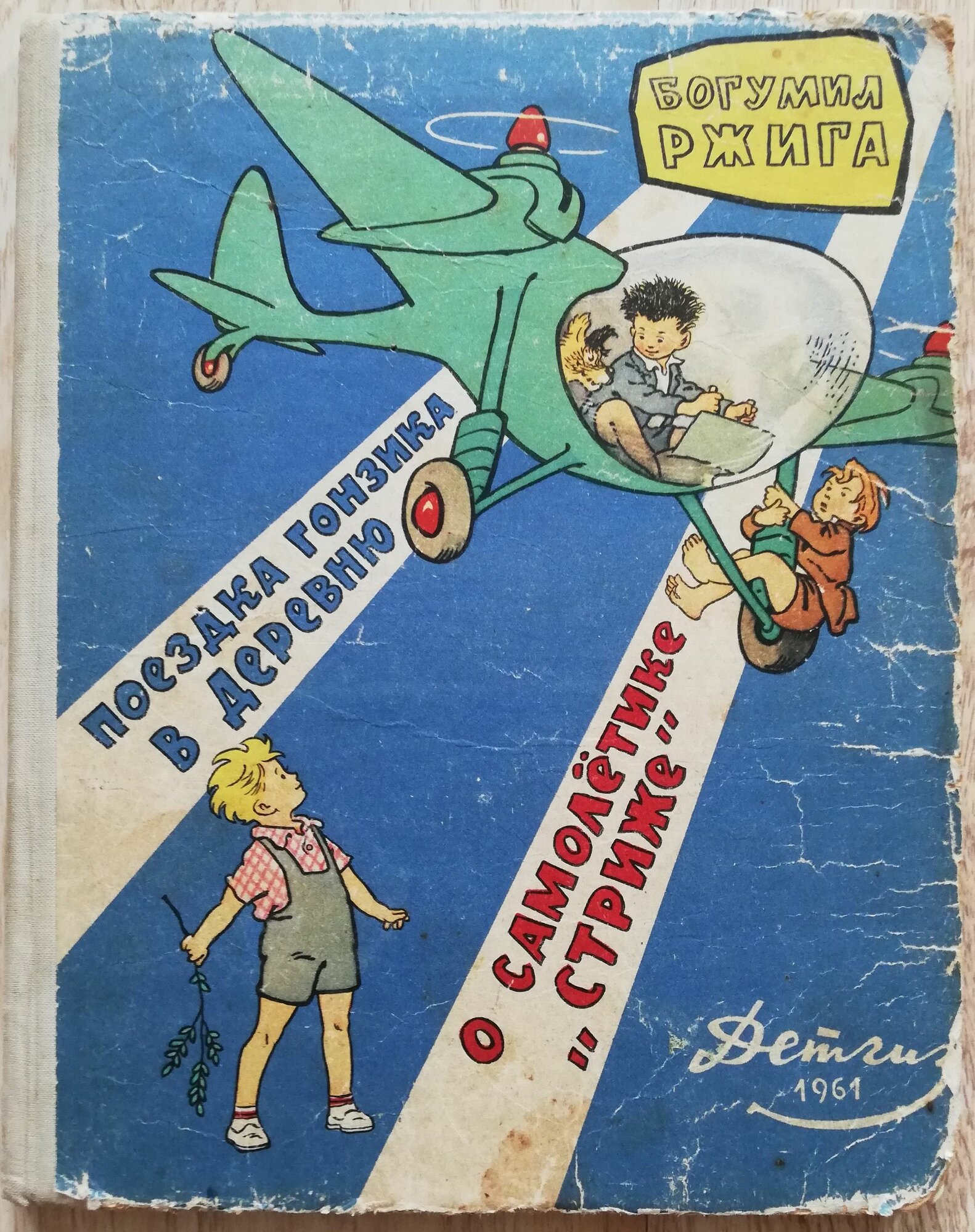 Поездка Гонзика в деревню. О самолетике "Стриже". Рисунки Г. Валька. 1961 год
