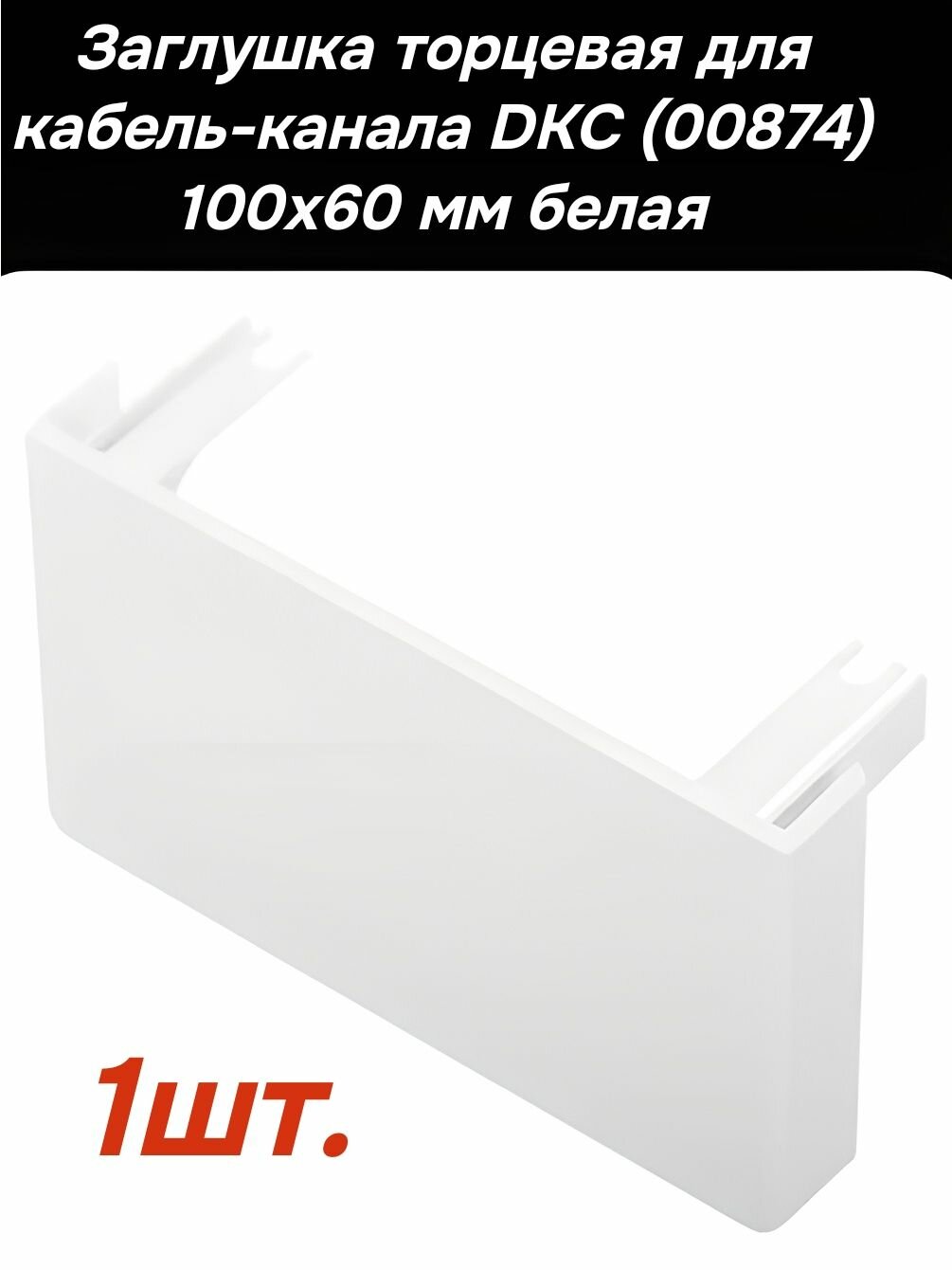 Заглушка торцевая для кабель-канала DKC (00874) 100х60 мм белая