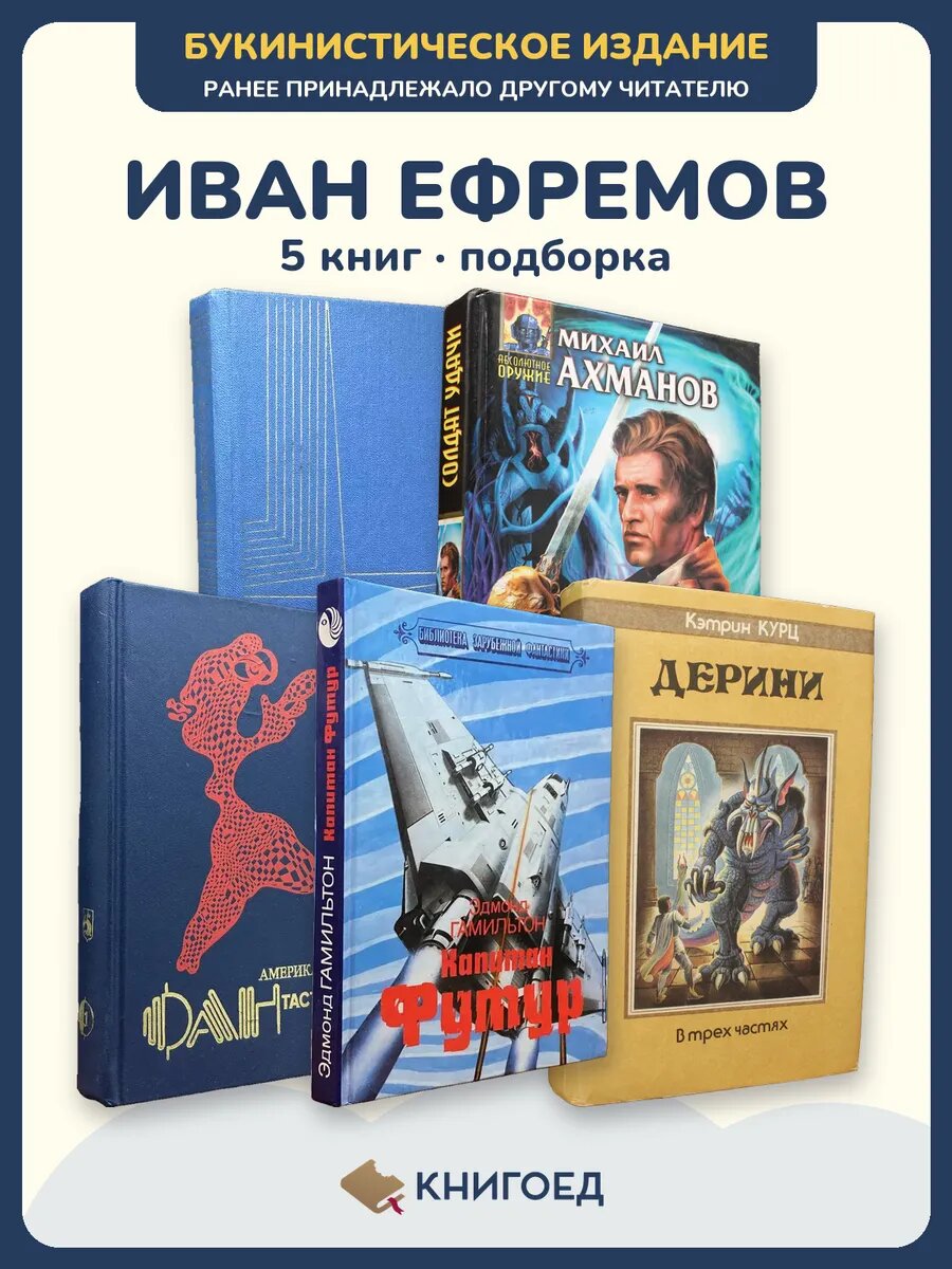 Ефремов Иван Антонович и др. — комплект 5 книг (фантастика, букинистика)