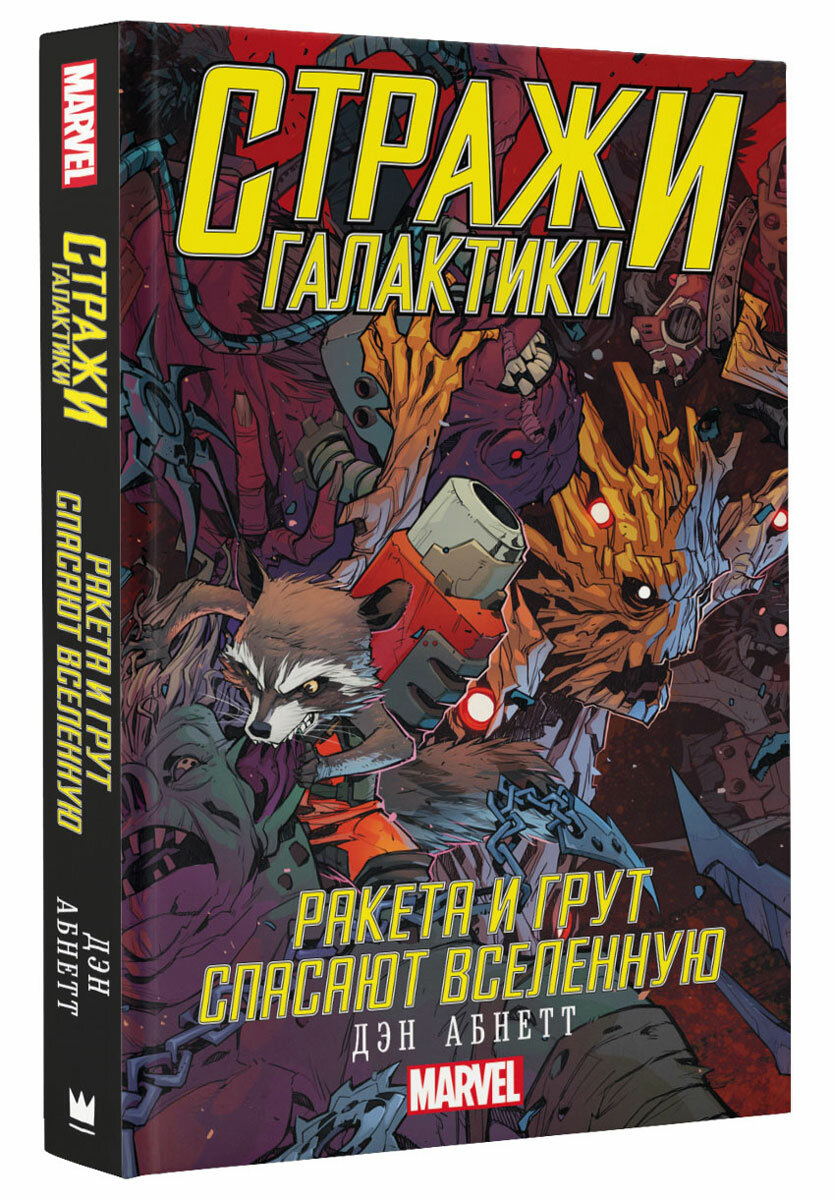 Стражи Галактики. Ракета и Грут спасают Вселенную Абнетт Дэн