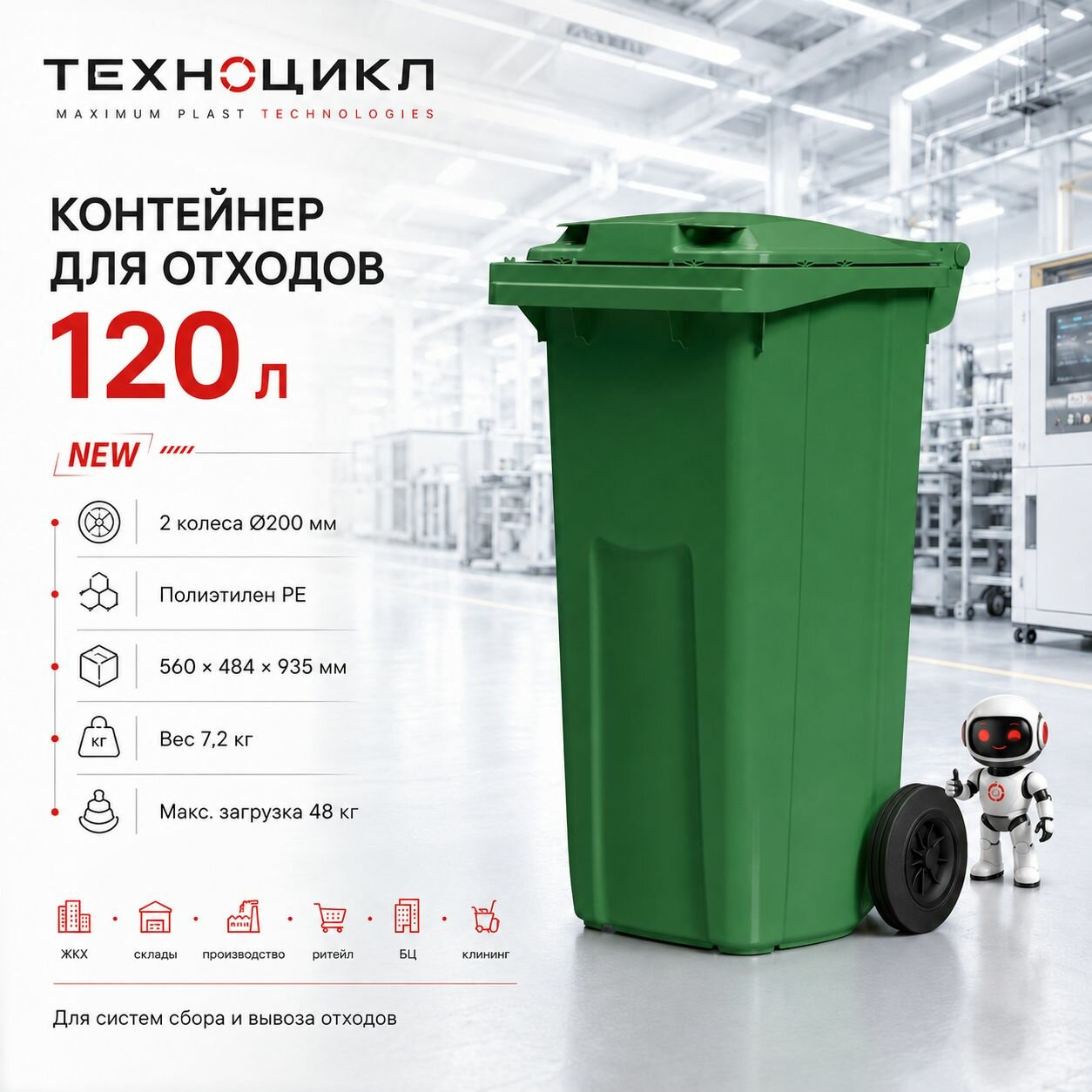 Мусорный бак 120 л техноцикл MAXIMUMPLAST, зеленый корпус, светло-зеленая крышка, контейнер для мусора на колесах