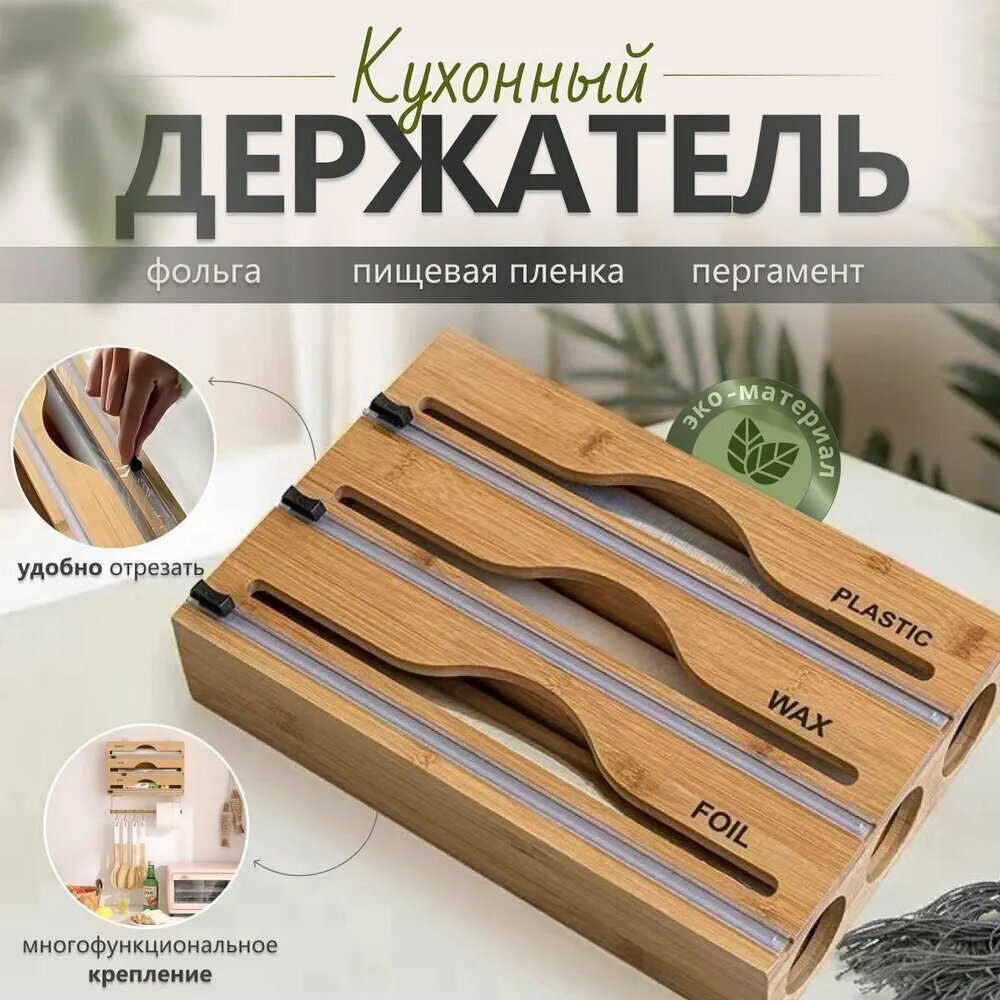 Держатель кухонный для фольги и пленки х 21.9 см х 7 см