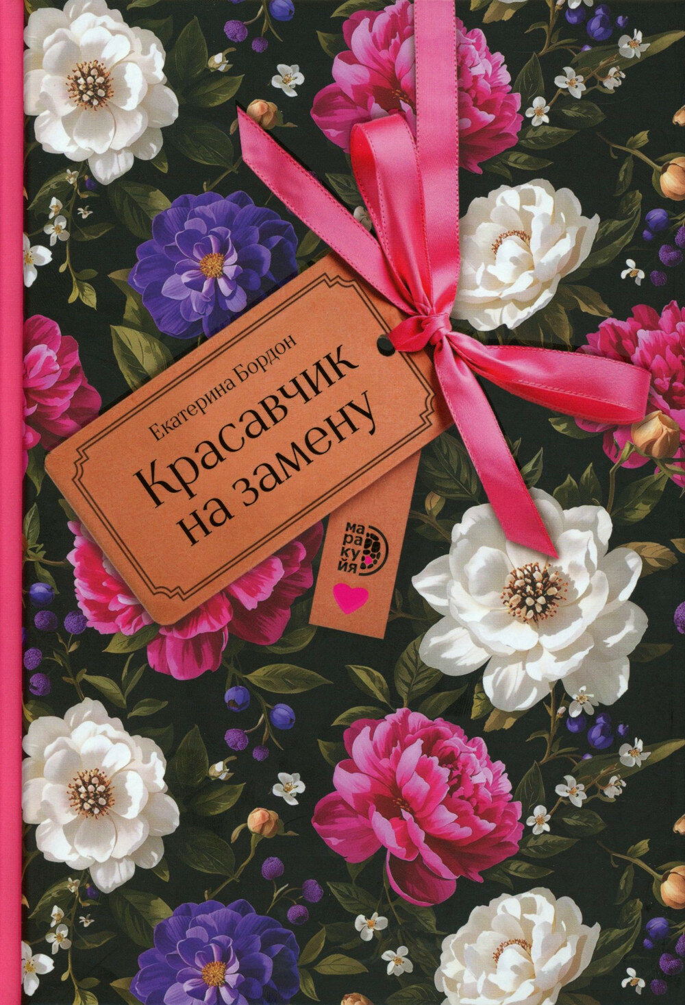 Красавчик на замену: повесть. Бордон Е.