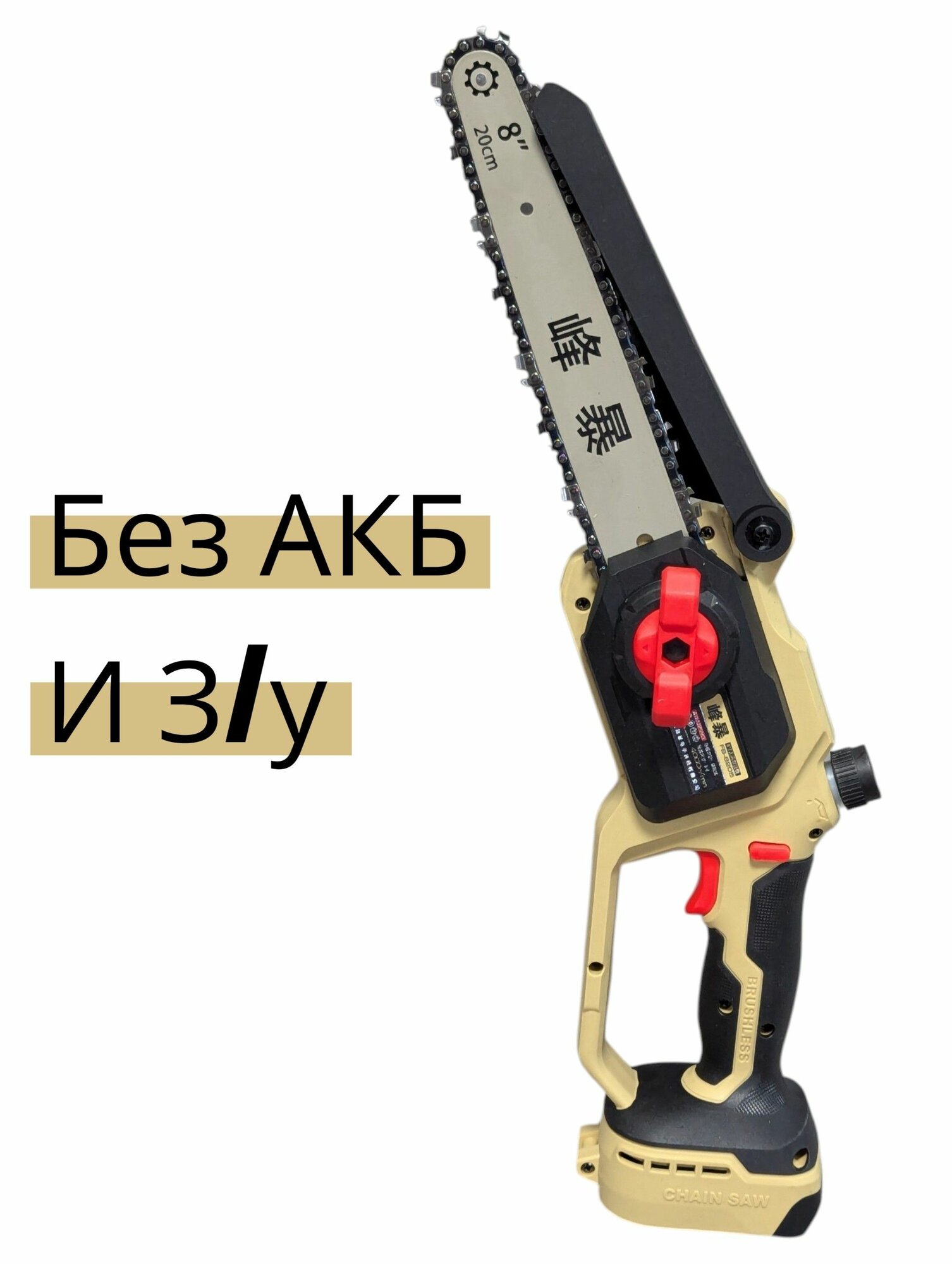 Мини пила 8 , сучкорез FB тушка