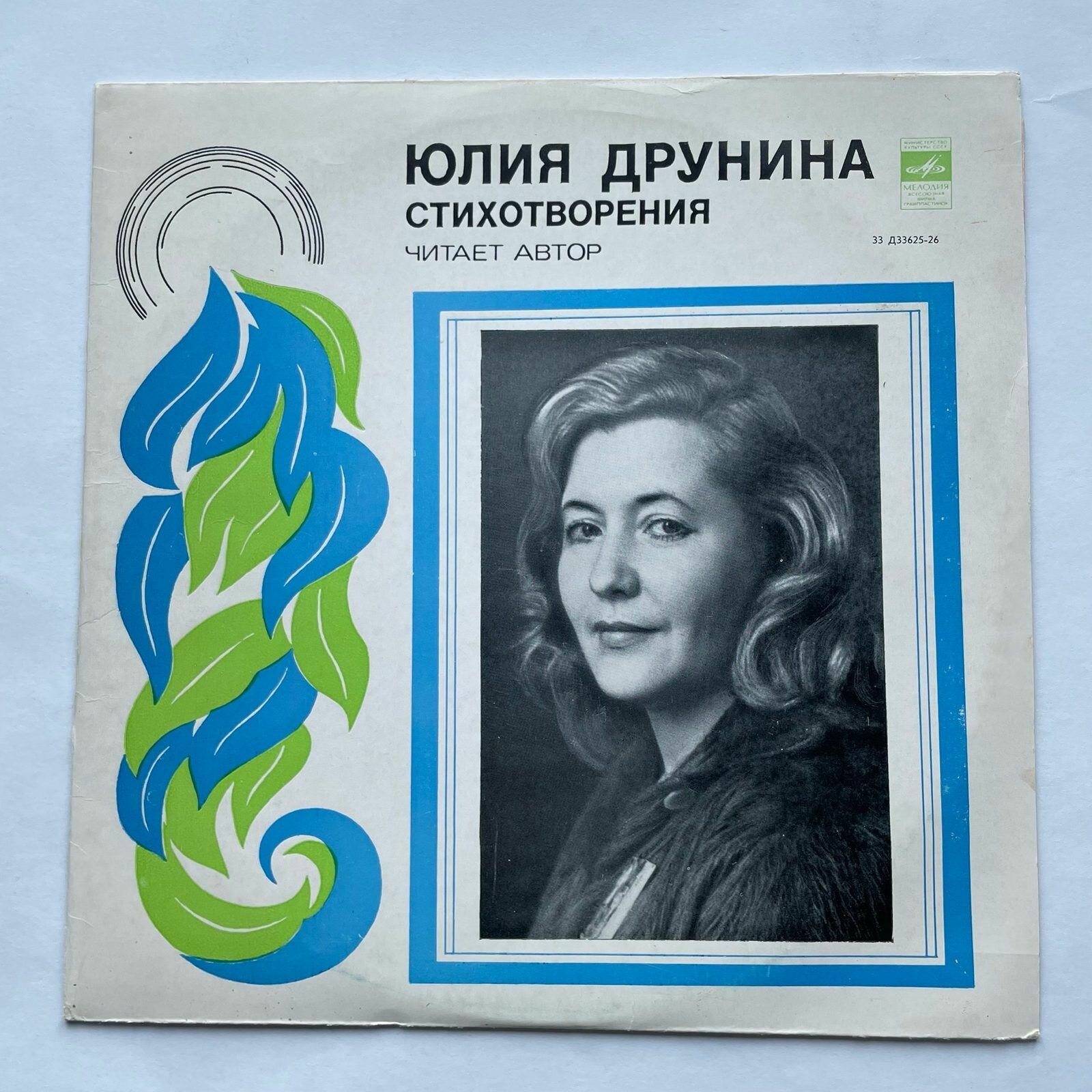 Винтажная виниловая пластинка LP Юлия Друнина Стихотворения (СССР 1980) 10 дюймов