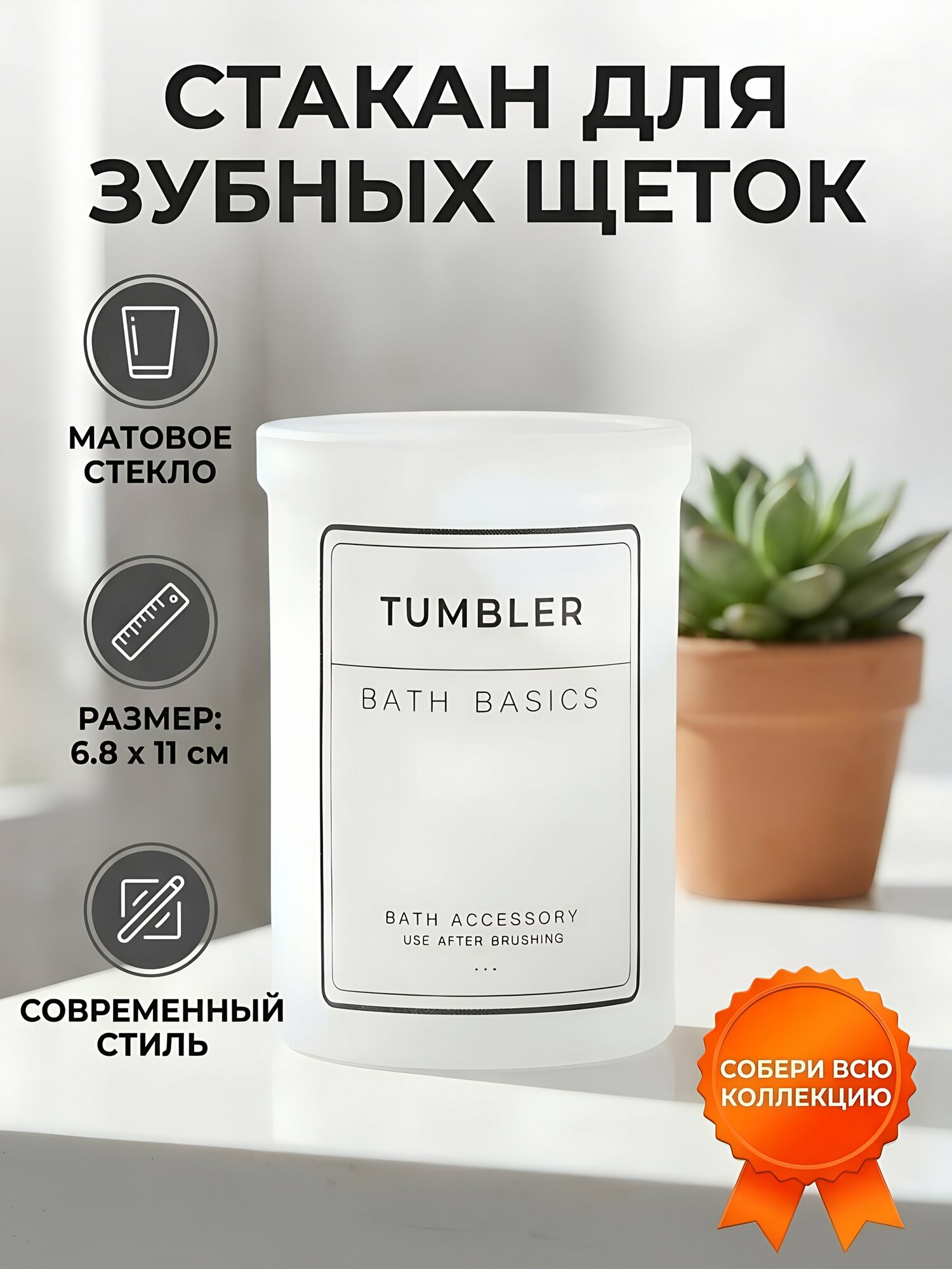 Стакан для зубных щеток матовый стеклянный круглый 6.8х6.8х11 см GL0421AA-TB для ванной комнаты настольный аксессуар