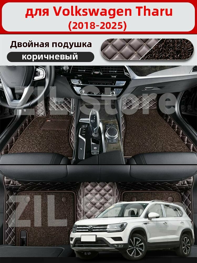 Автомобильные 3D-коврики, используемые в Volkswagen Tharu 2018-2025, изготовлены из двухслойного материала (ПВХ+ кожа), водонепроницаемого и износостойкого, для защиты салона автомобиля.