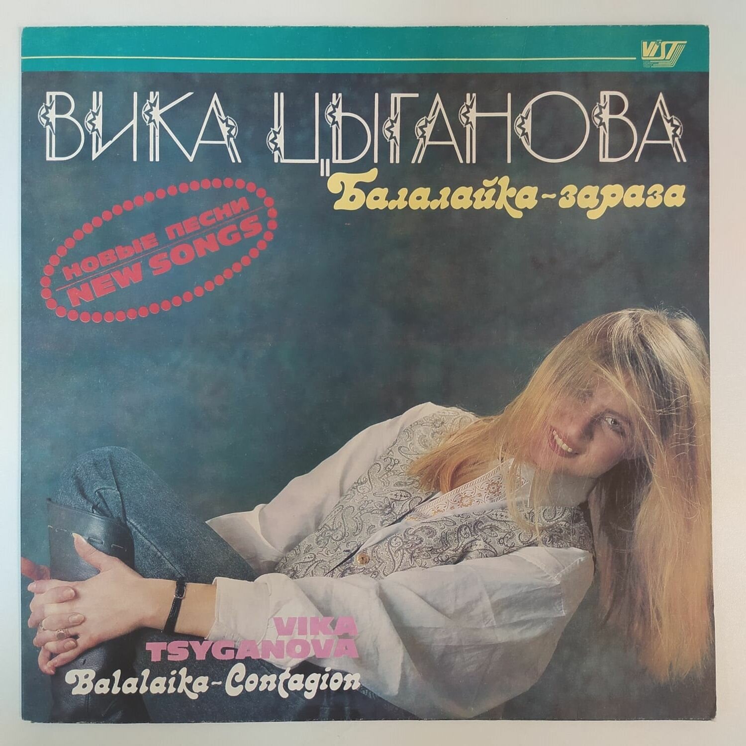Виниловая пластинка Вика Цыганова - Балалайка-зараза (СССР 1991г.)