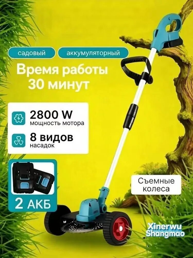 Садовый триммер аккумуляторный самоходный