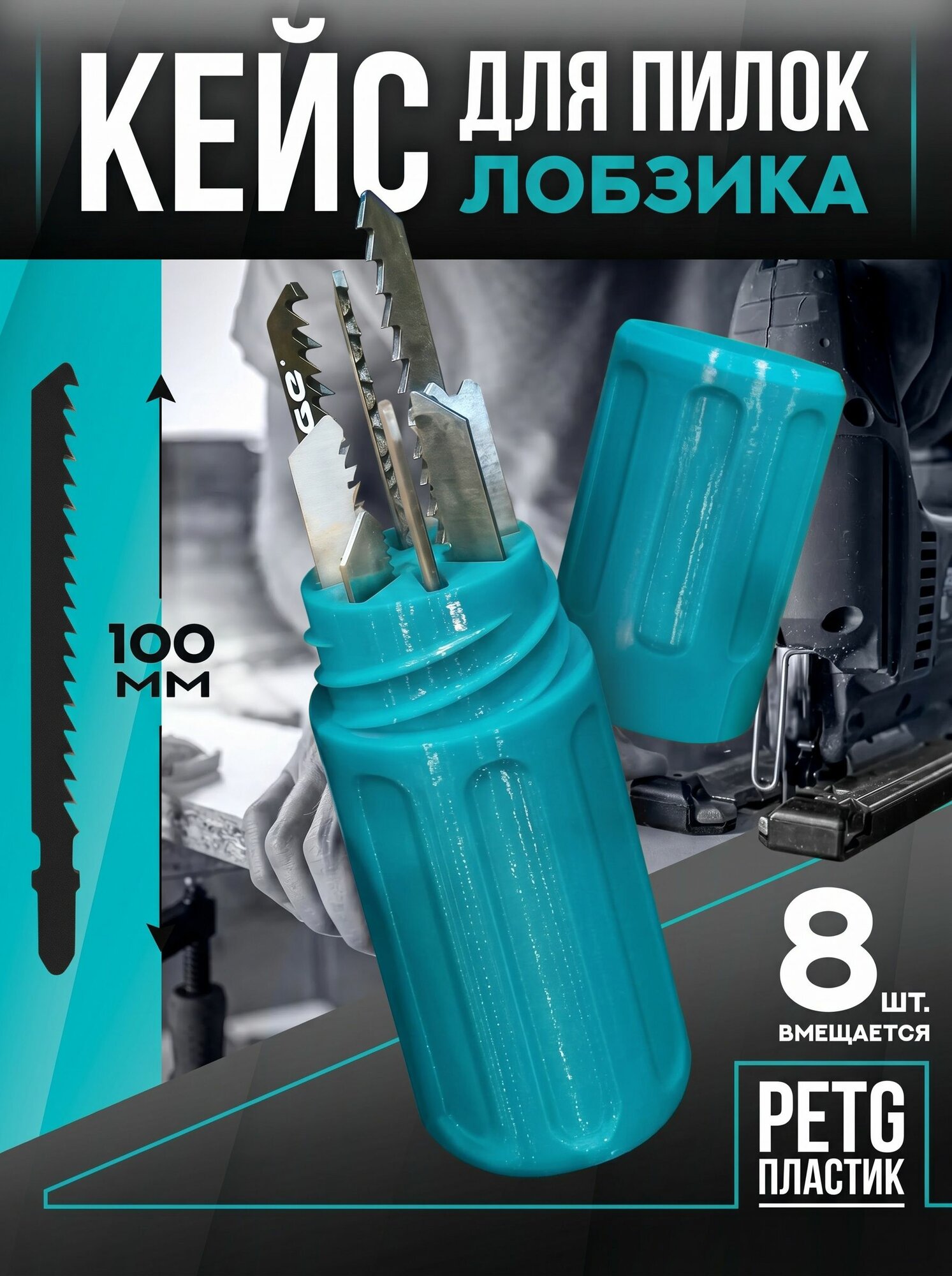 Кейс для пилок для лобзика бирюзовый