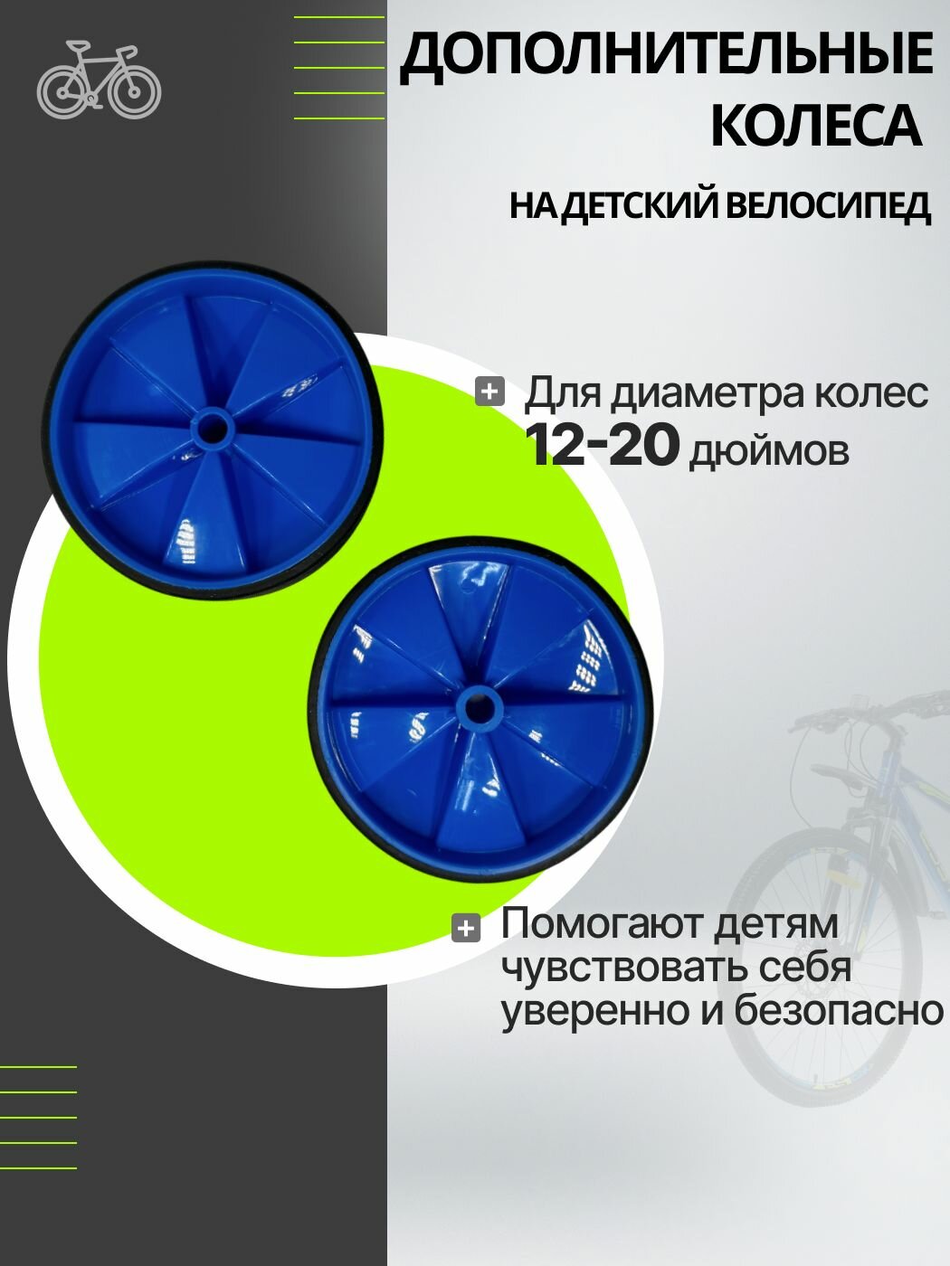 Дополнительные колеса (синие) универсальные на 12", 14", 16", 18", 20"