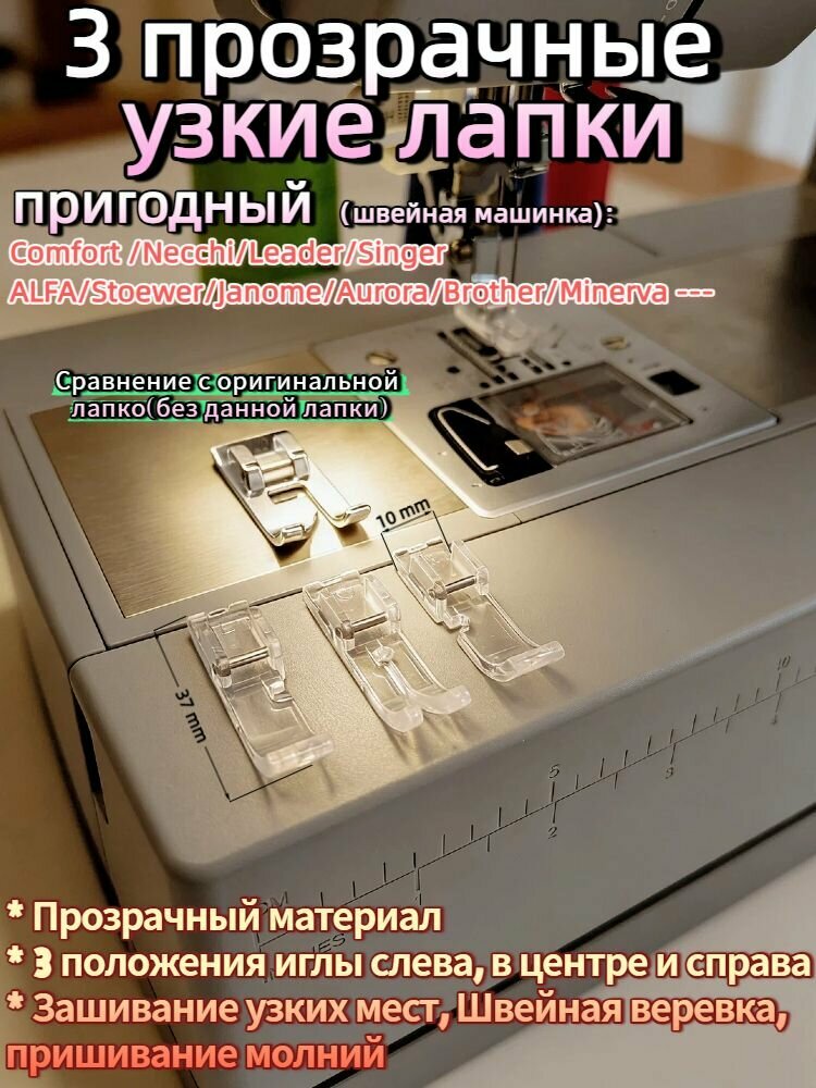 Прозрачная узкая лапка для бытовой швейной машины, 3 позиции иглы (левая, центральная, правая), для шитья молний, узких мест и декоративных лент