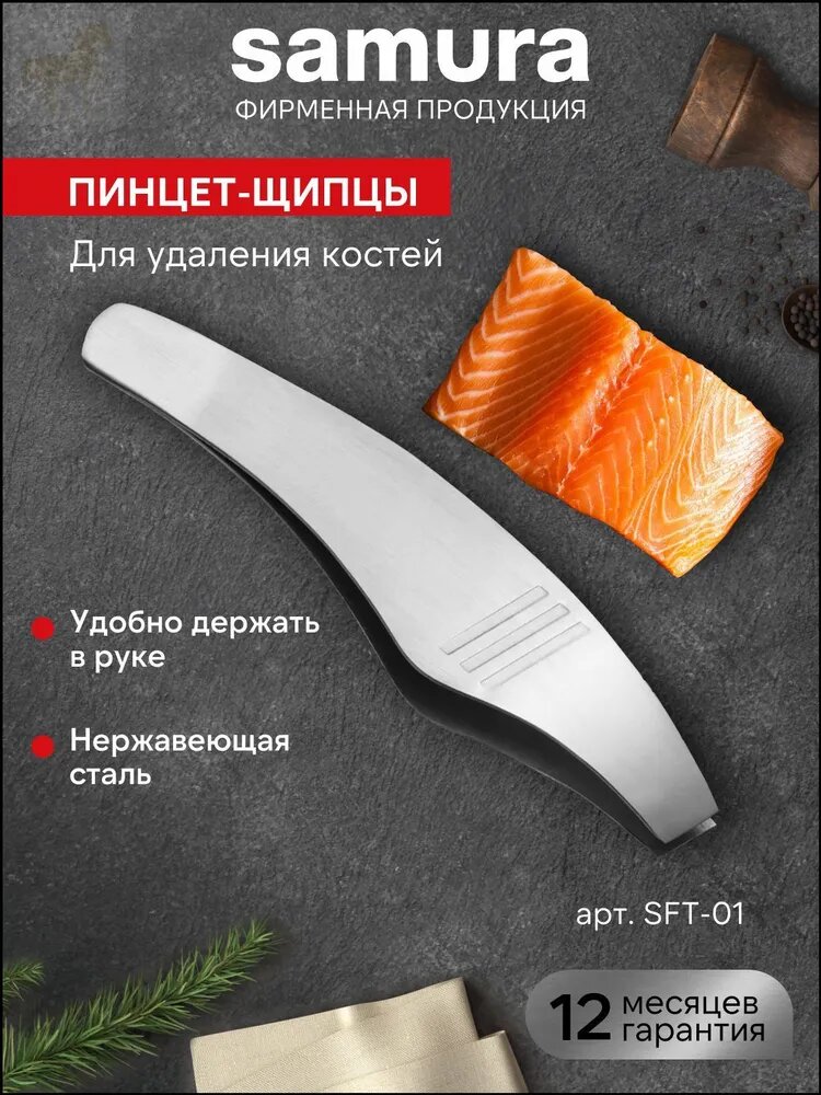 Пинцет кухонный, длина 13 см