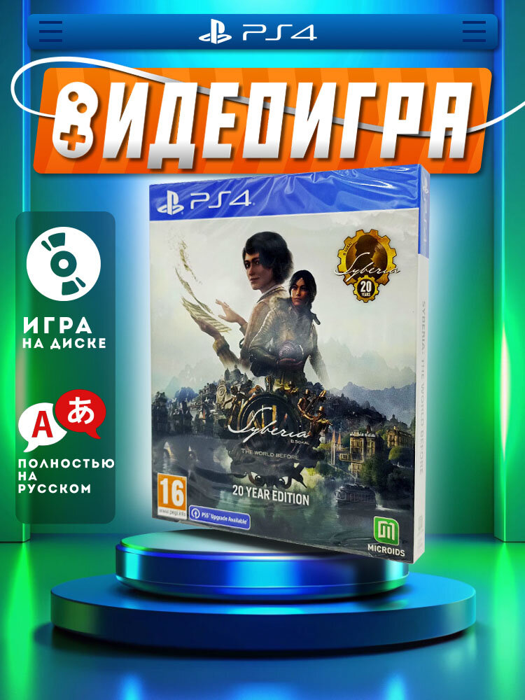 Syberia The World Before 20 Year Edition (PS4/PS5, рус.)