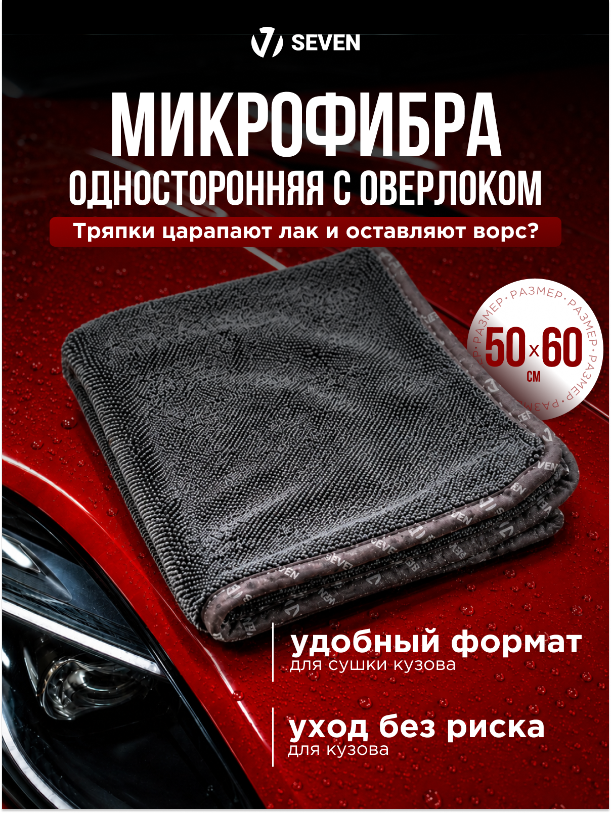 Микрофибра для кузова SEVEN односторонняя с оверлоком 750 г/м2 GSM, 50х60 см