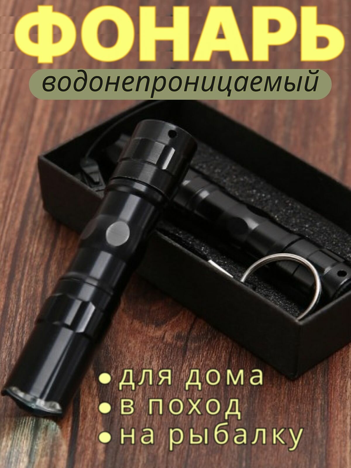 Фонарик водонепроницаемый, карманный, яркий в коробочке, .