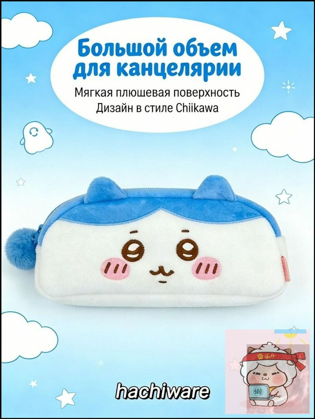 Мягкий Пенал Chiikawa Hachiware / Хачиваре