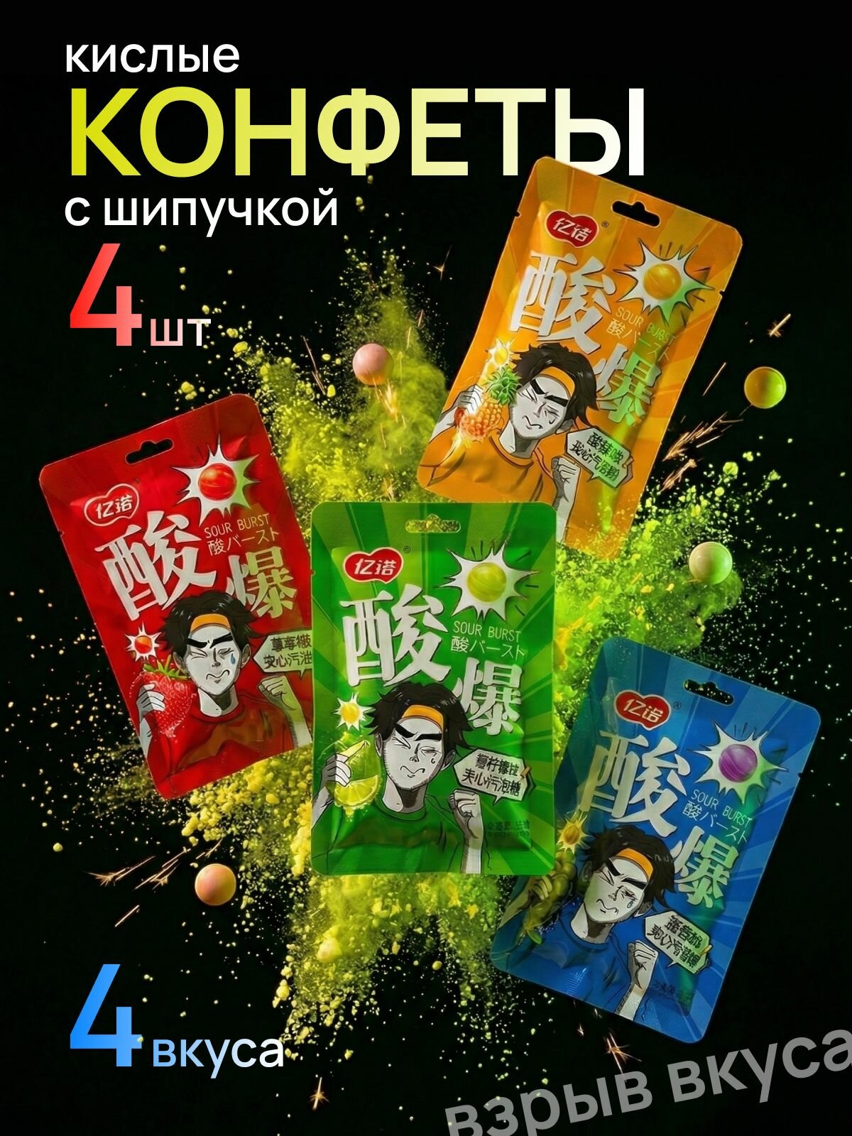 Супер кислые конфеты с шипучкой , кислый взрыв, микс из 4 вкусов. Китайские конфеты.