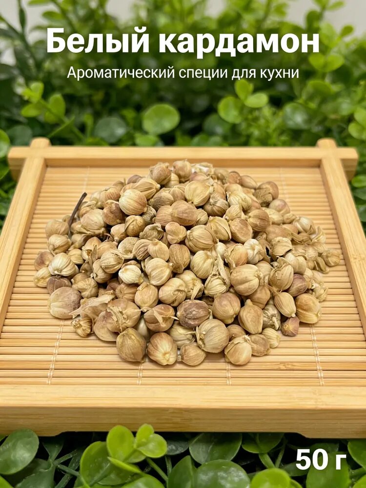 50 г/Белый кардамон для тушеного мяса и соусов