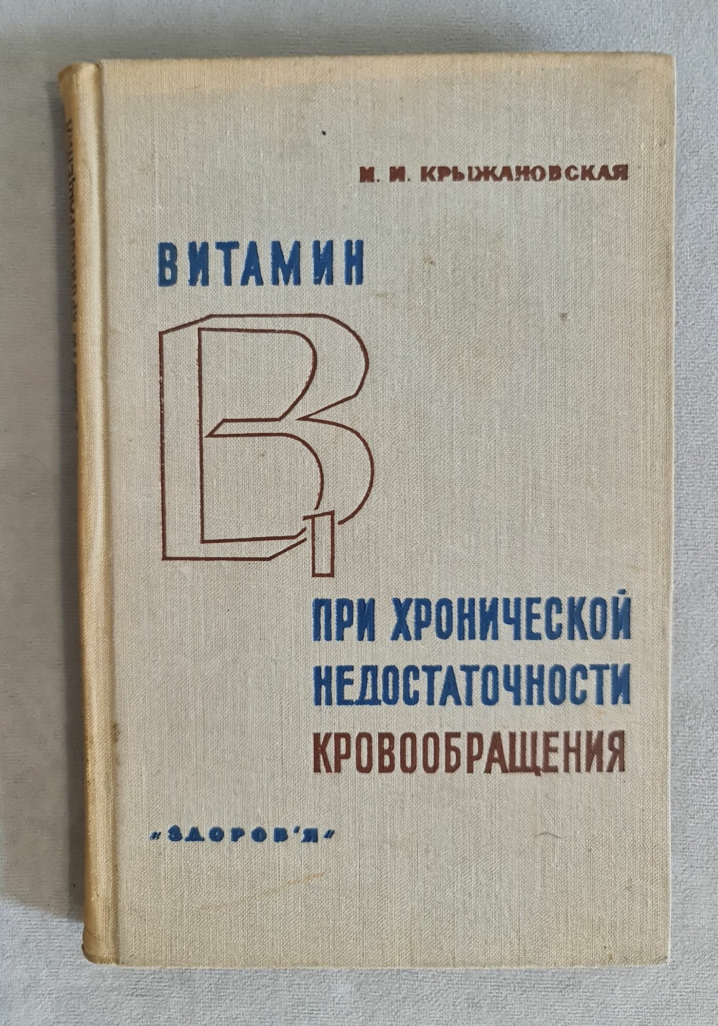Крыжановская И. - Витамин B1 при хронической недостаточности кровообращения, медицина, редкая книга, 1967