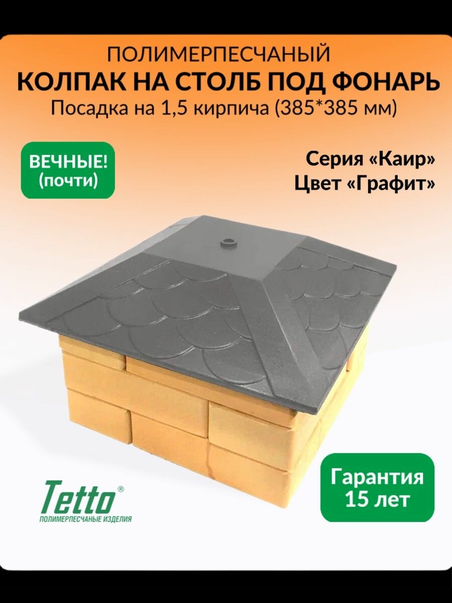 Колпак на столб полимерпесчаный под фонарь Графит Tetto Элит Чешуя 390х390 (1,5 кирпича)