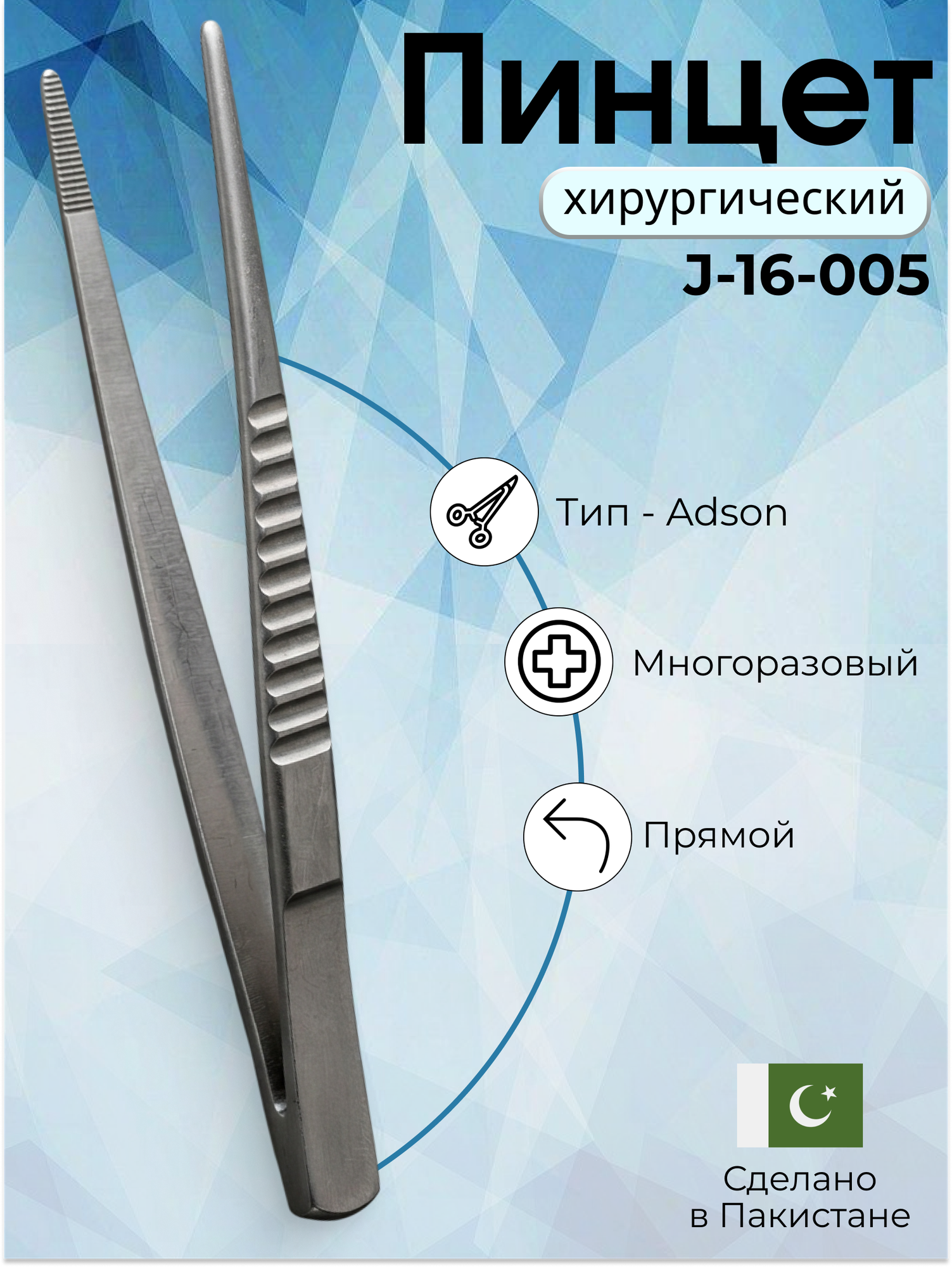 Пинцет медицинский анатомический Adson 12 см , Surgicon