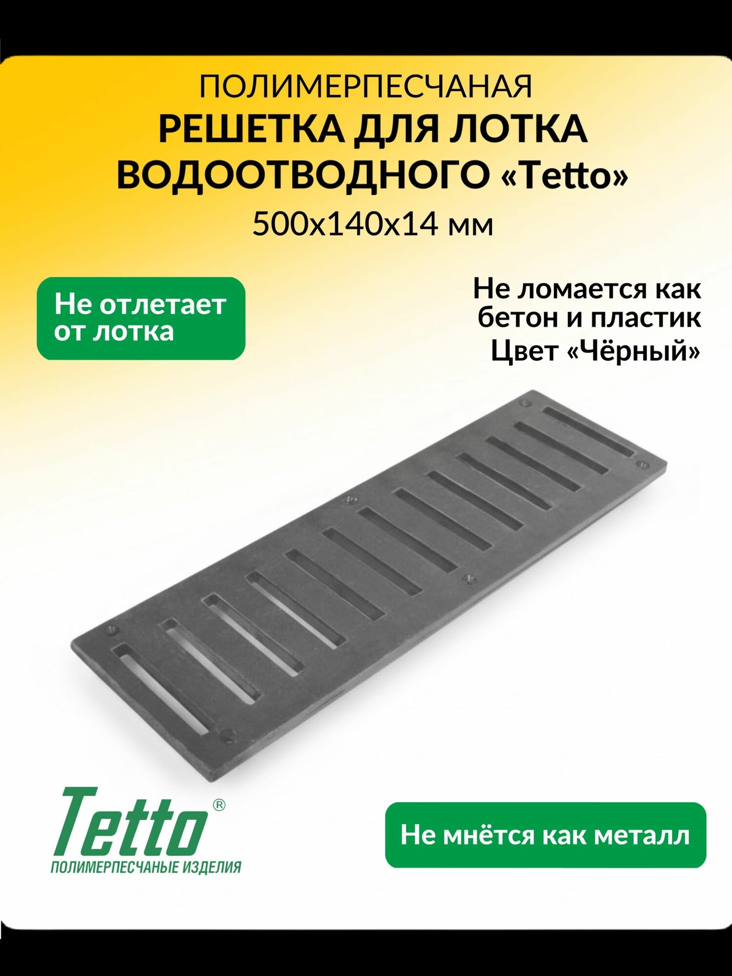 Решетка для лотка полимерпесчаная Черный Tetto 500х140х14 мм
