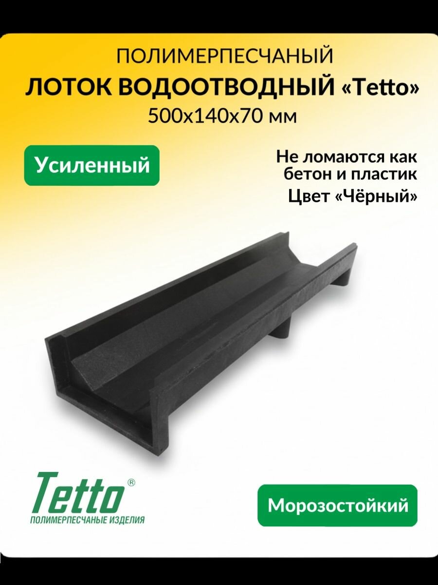 Лоток (канал) водоотводный усиленный полимерпесчаный щелевой Черный Tetto 500х140х71 мм