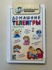 Домашние телеигры