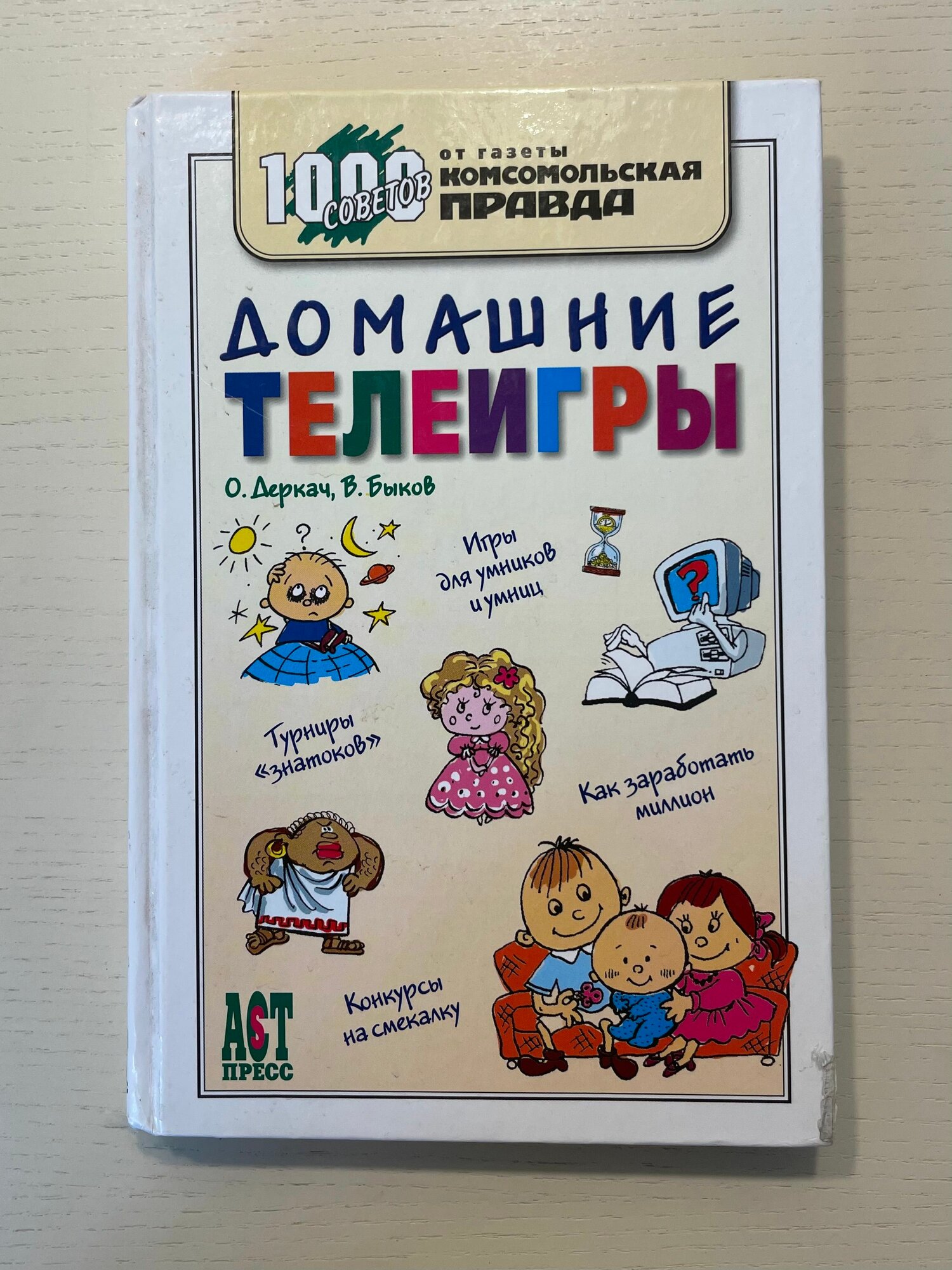 Домашние телеигры
