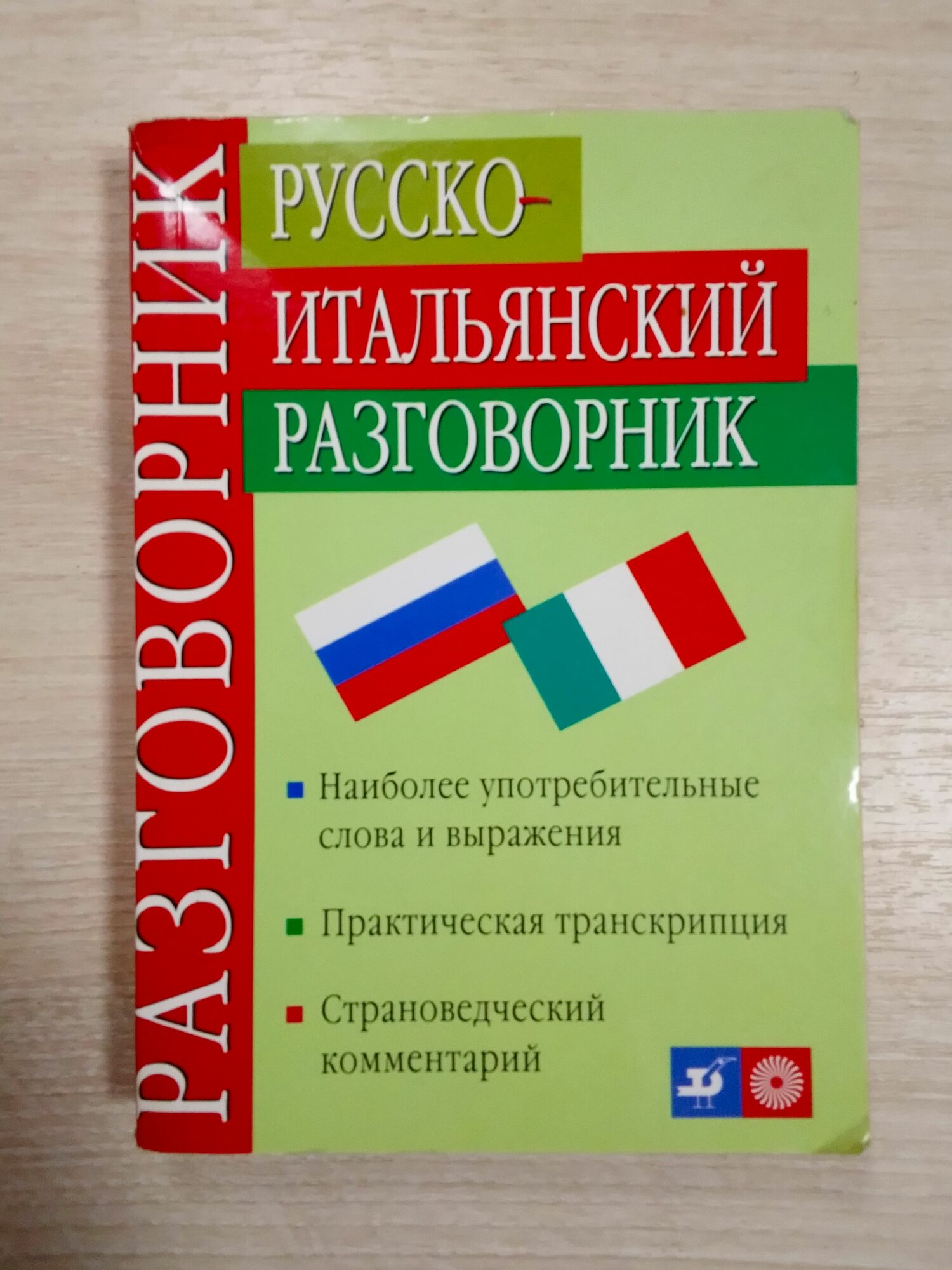 Русско-итальянский разговорник / Guida di conversazione russo-italiana Канестри Альдо Биндович, Никитина Татьяна Максимовна