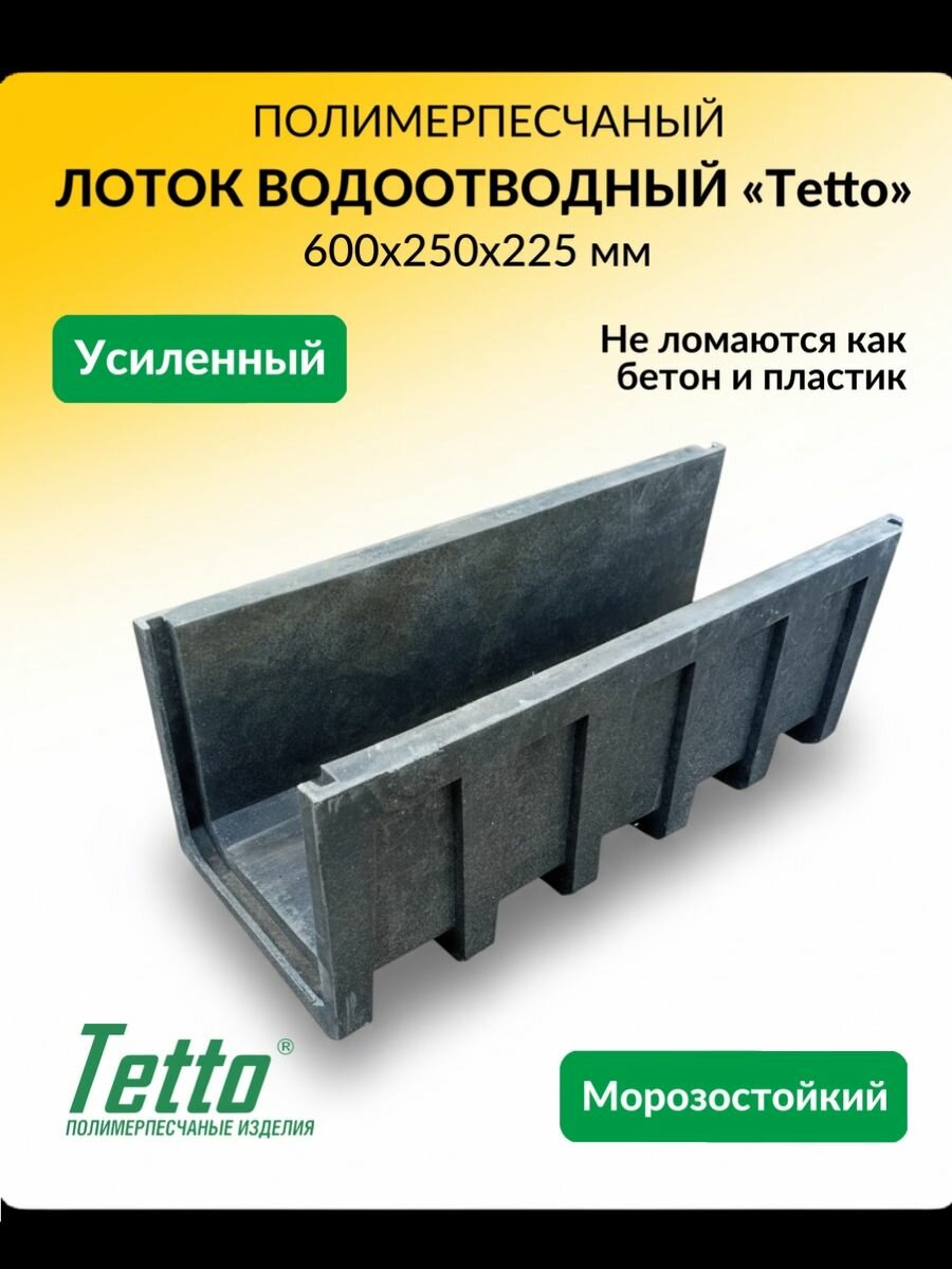 Лоток водоотводный (канал) полимерпесчаный Tetto 600х250х225 мм