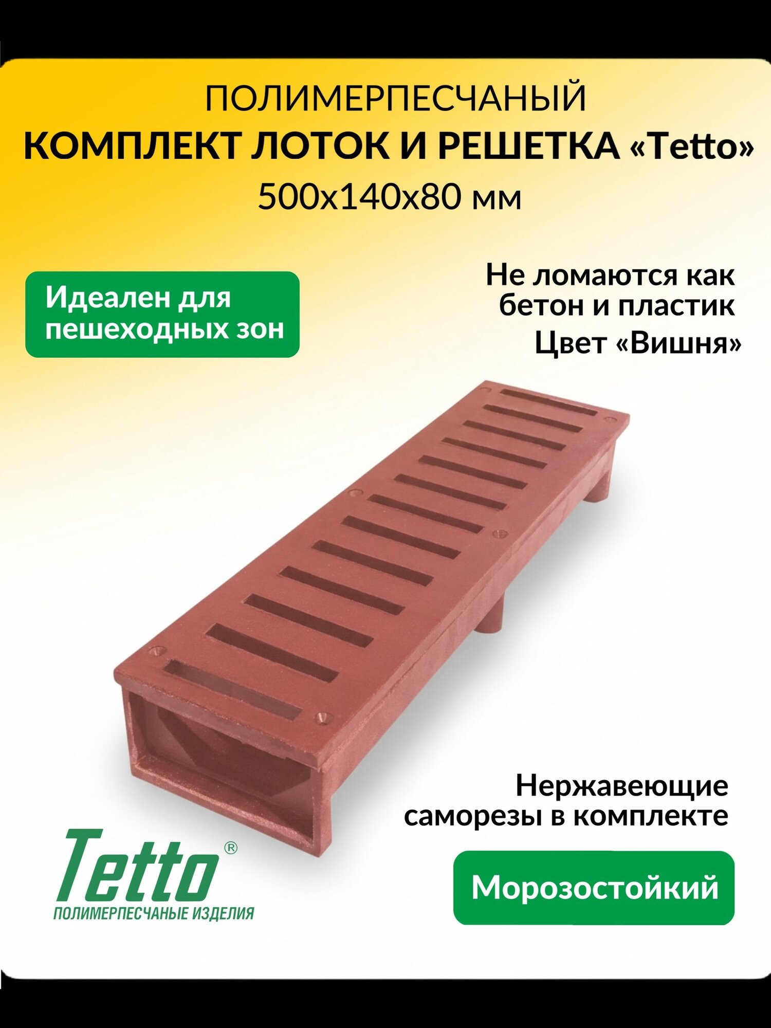 Комплект лоток с решеткой полимерпесчаный Вишня Tetto 500х140х80
