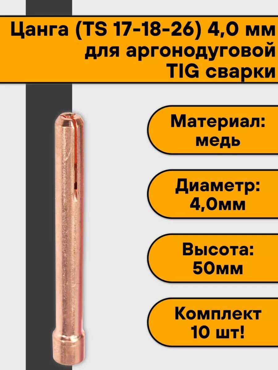 Цанга для аргонодуговой сварки для TIG горелки 17-18-26 4,0 мм (10 шт)