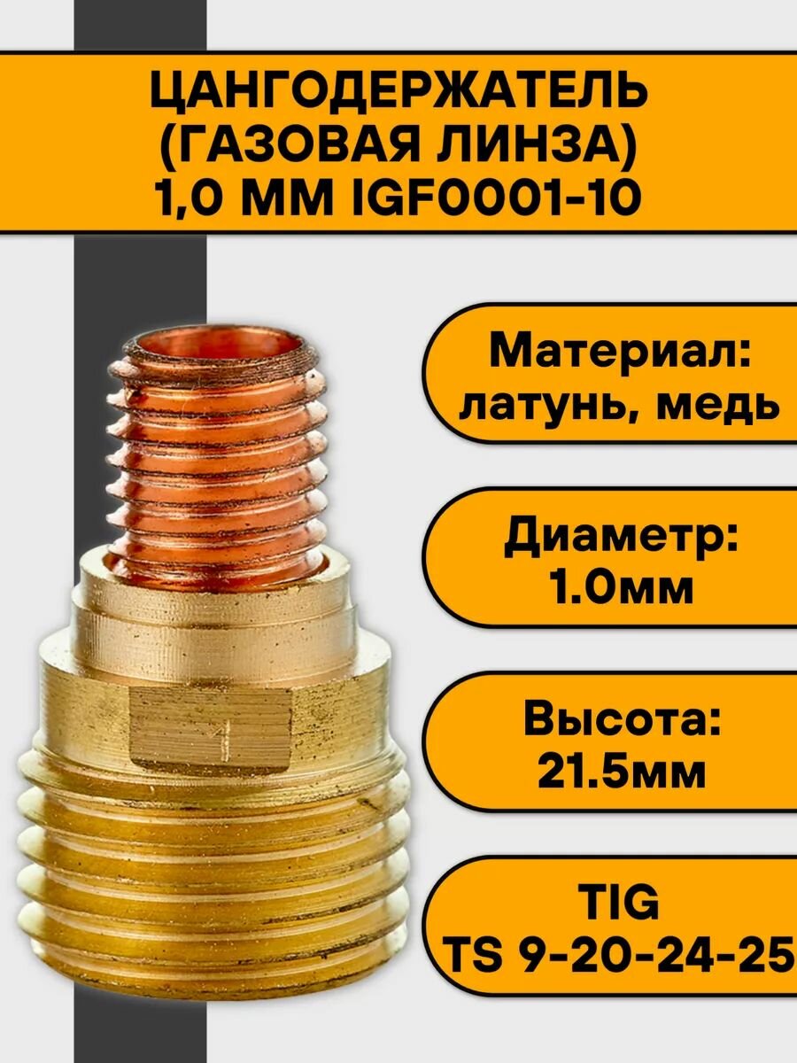 Цангодержатель/держатель цанги (газовая линза) (TIG 9-20-24-25) 1,0 мм IGF0001-10