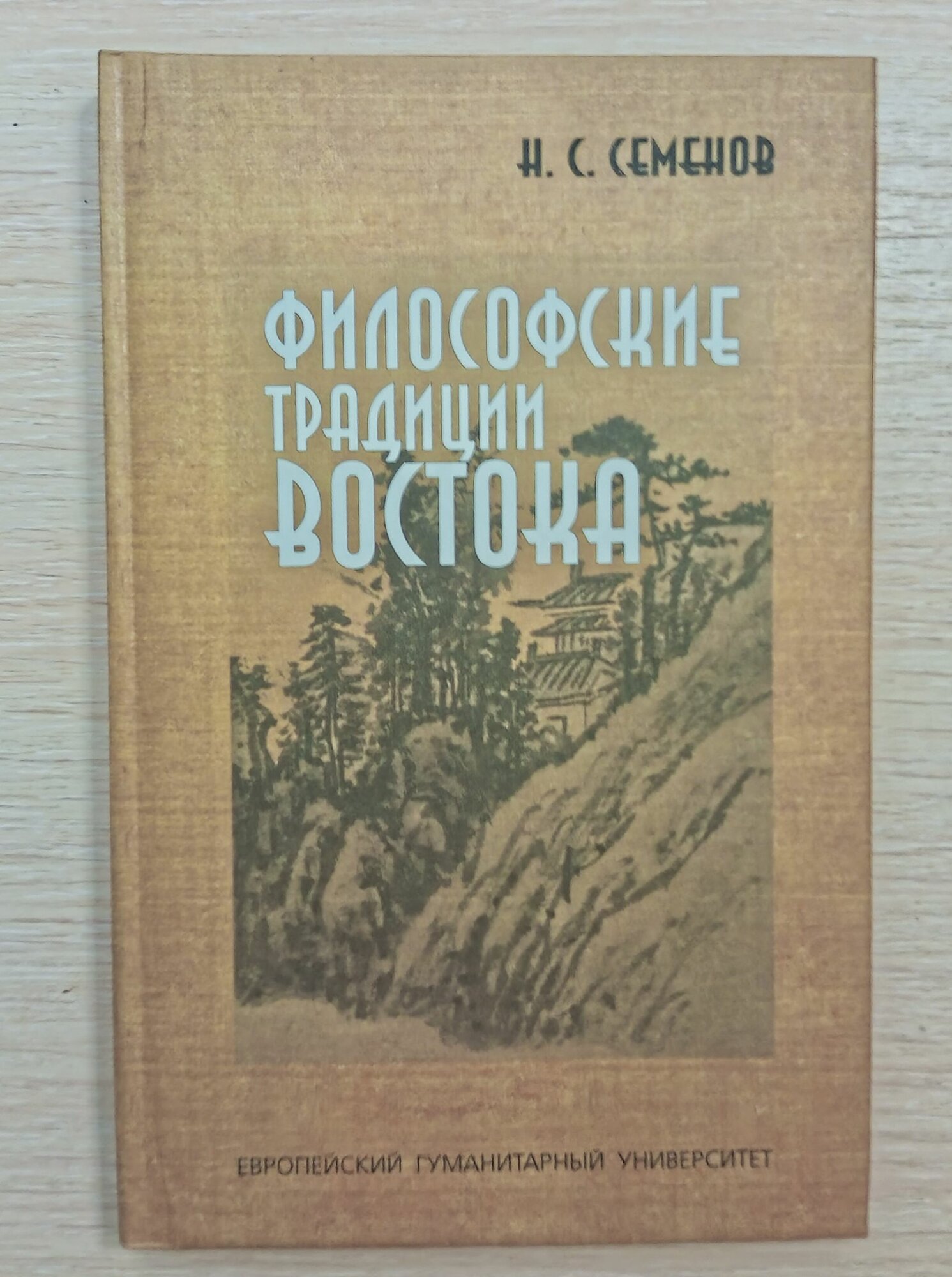 Философские традиции Востока