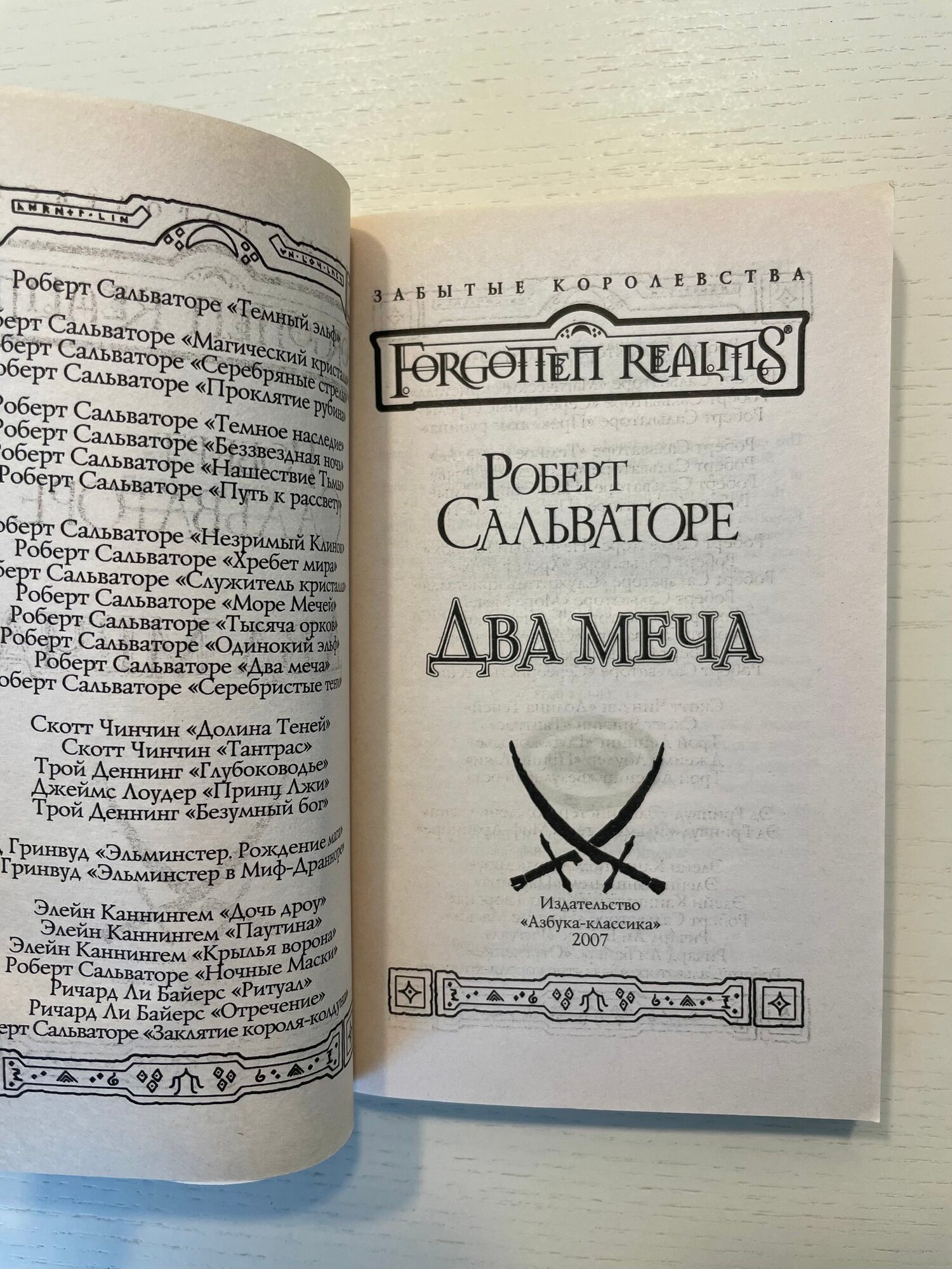Два меча. Роман — фото 1