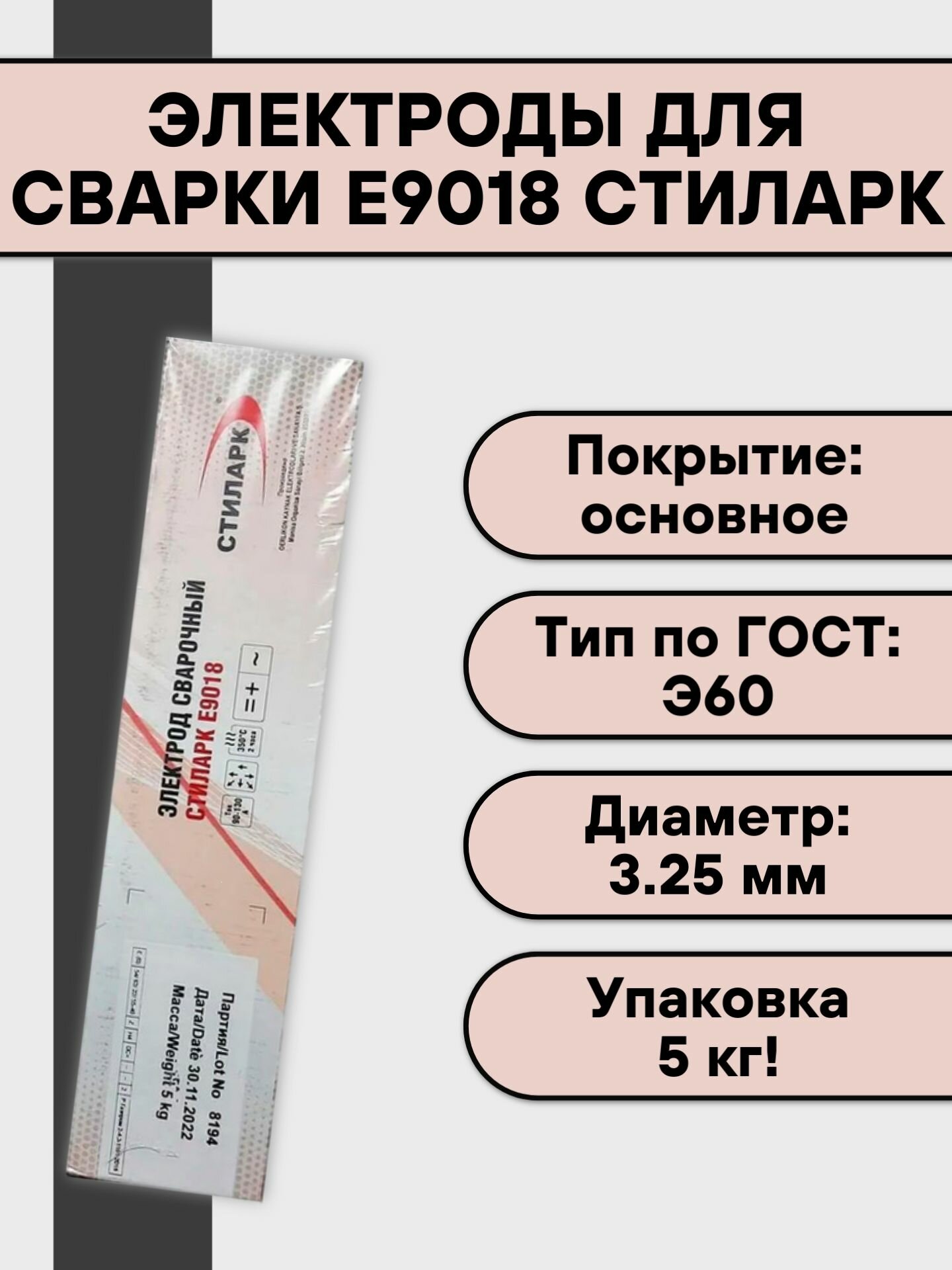 Электроды для сварки E9018 3,25 мм 5 кг Стиларк