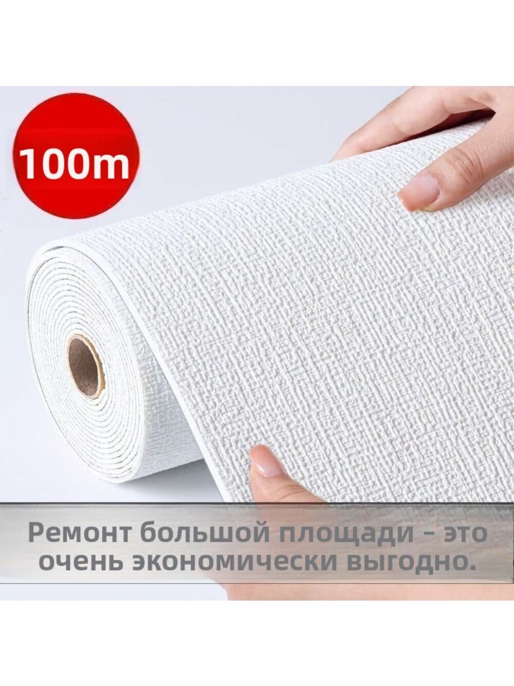 Самоклеящиеся текстурные наклейки на стены длиной 100 метров, белые обои для ремонта стен с большой площадью декора