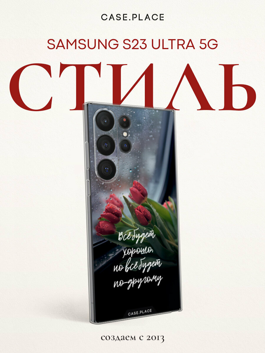 Чехол на Samsung Galaxy S23 Ultra 5G / Самсунг S23 Ультра 5G с принтом "Всё будет хорошо"
