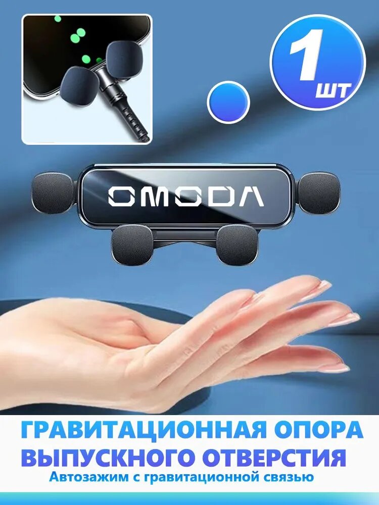 Держатель автомобильный, Зажим для Chery Omoda
