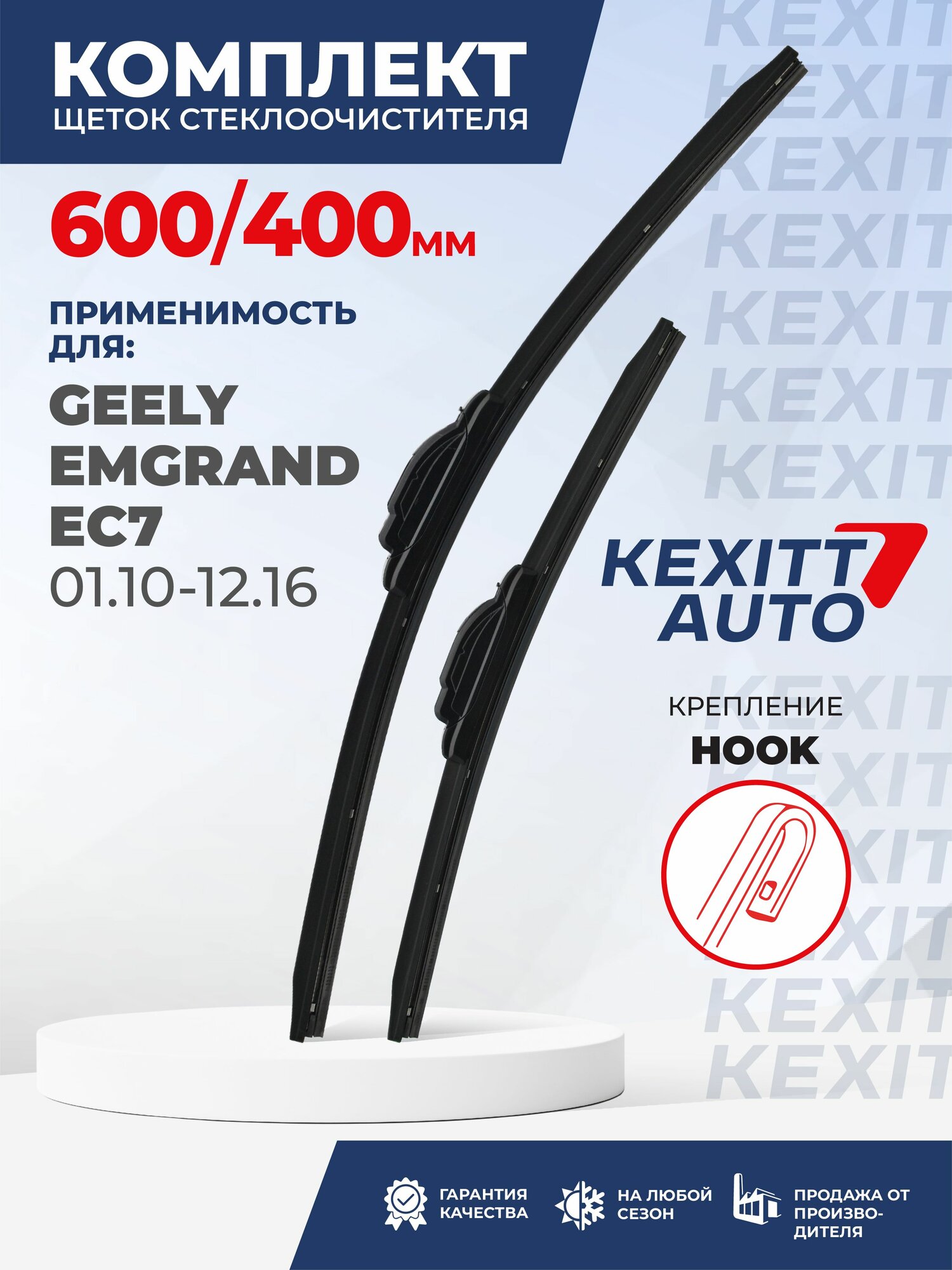 KF600400-k2. Дворники для Geely Emgrand EC7 01.10-12.16, Комплект бескаркасных щеток стеклоочистителя для Джили Емгранд ЕЦ7, Джили Эмгранд ЕС7