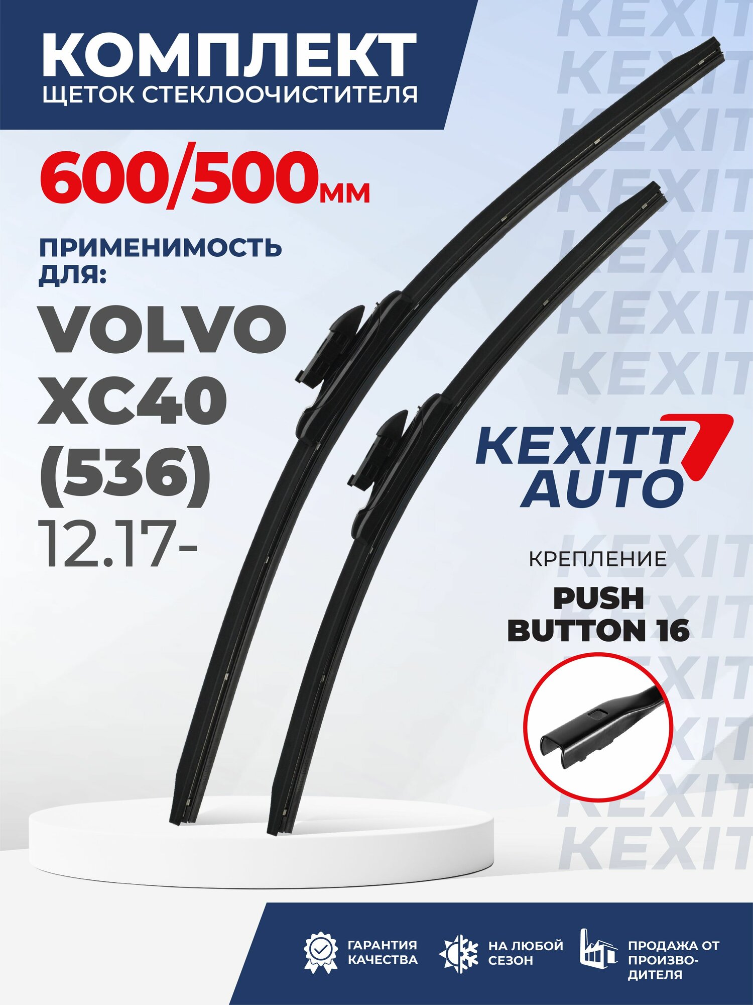 KF600500pushbutton16-k3. Дворники для Volvo XC40 (536) 12.17-. Комплект бескаркасных щеток стеклоочистителя для Вольво ИКС Ц 40