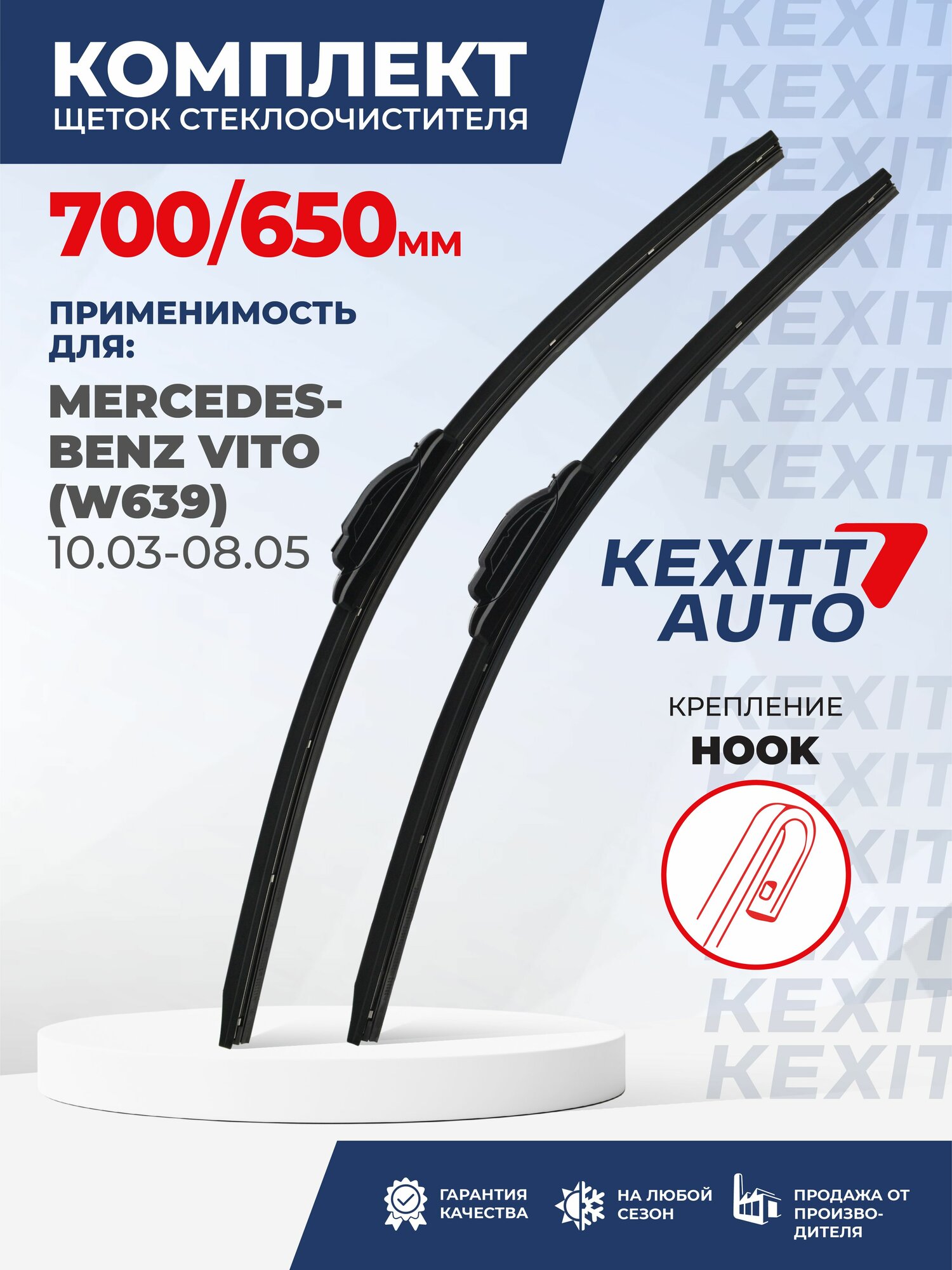 KF700650-k2. Дворники для Mercedes-Benz Vito W639 10.03-08.05. Комплект бескаркасных щеток стеклоочистителя для Mercedes-Benz Vito; Мерседес-Бенз Вито