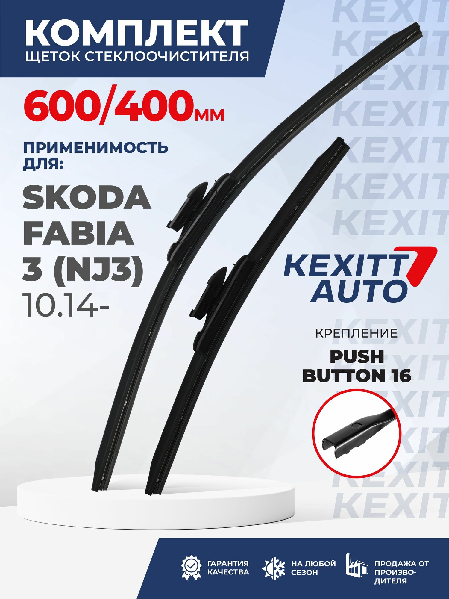 KF600400pushbutton16-k3. Дворники для Skoda Fabia 3 (NJ3) 10.14-. Комплект бескаркасных щеток стеклоочистителя для Шкода Фабиа 3