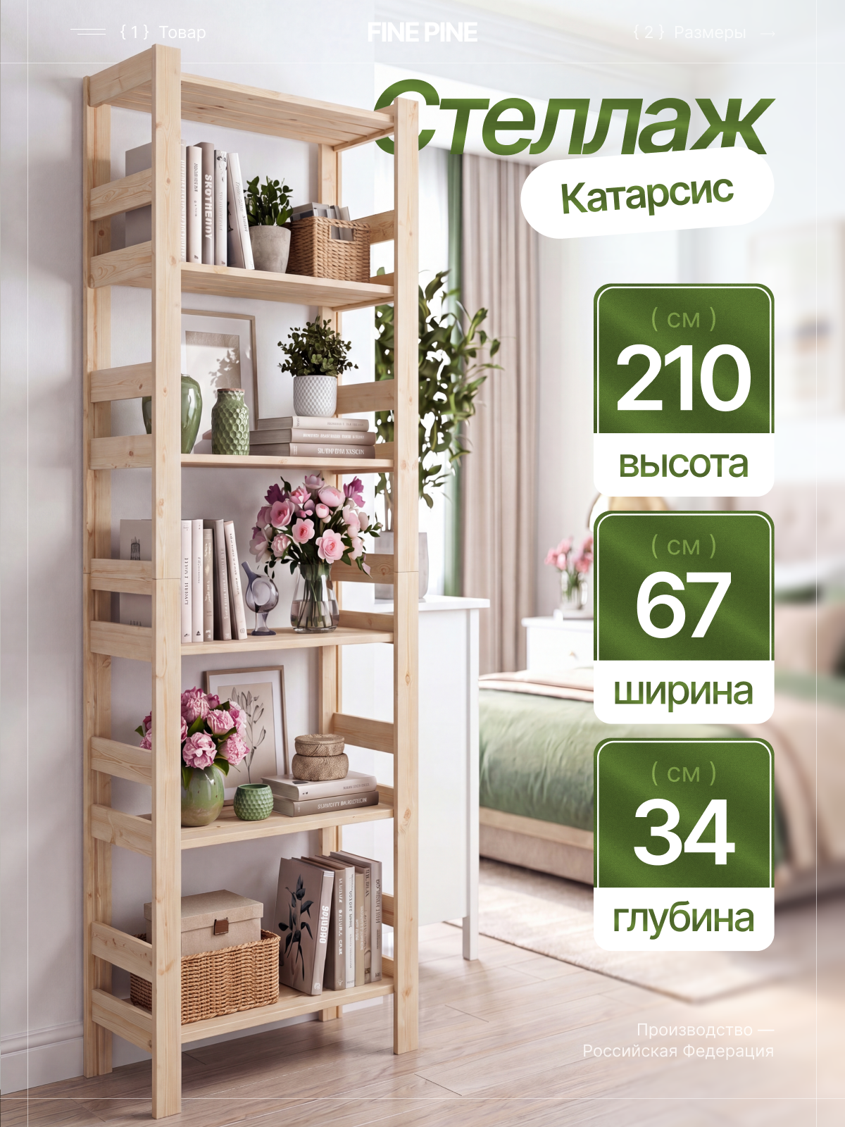 Стеллаж наполный деревянный Fine Pine, 6 полок, для кухни, спальни, гостиной