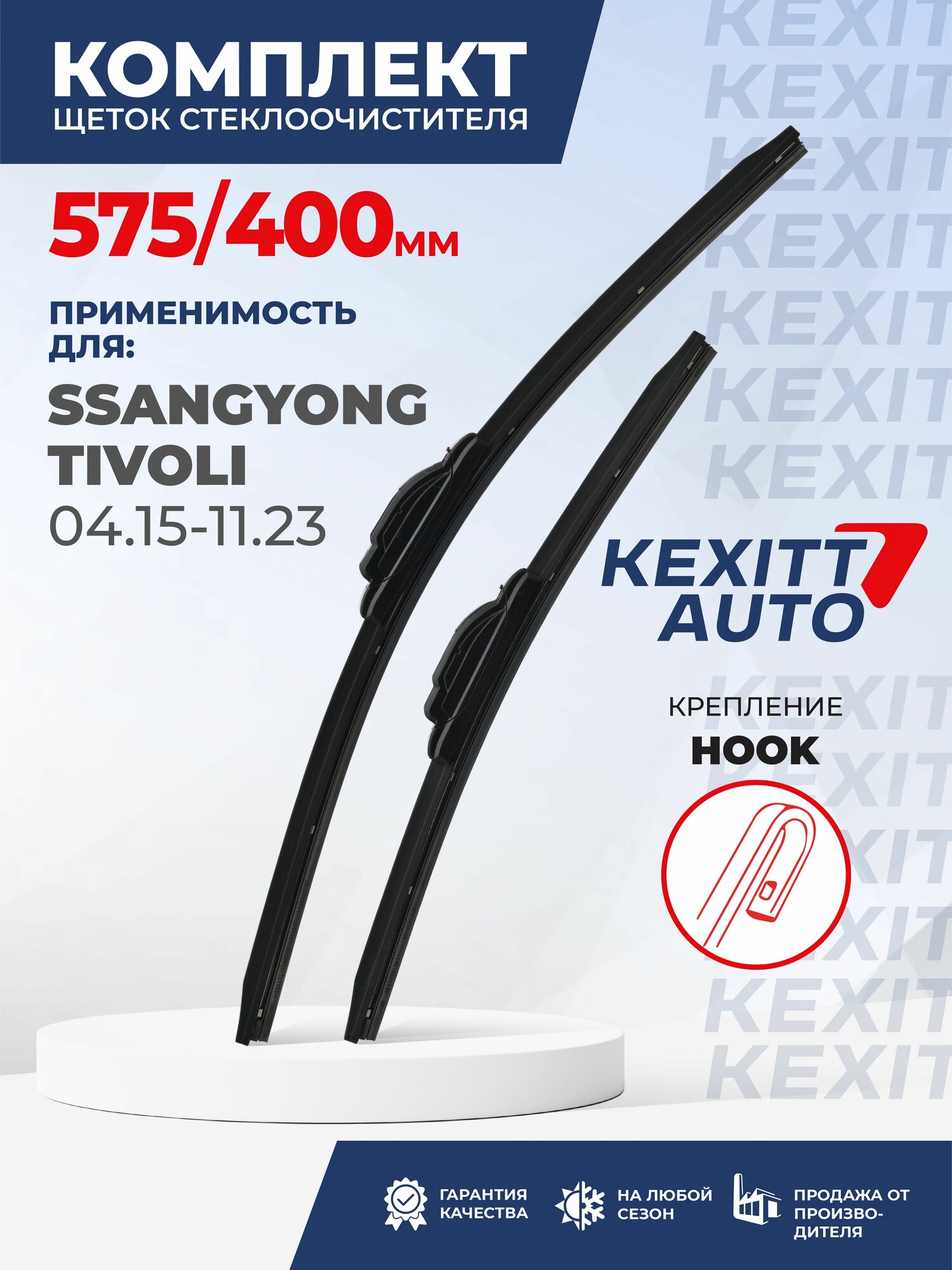 KF575400-k6. Дворники для SsangYong Tivoli 04.15-11.23. Комплект бескаркасных щеток стеклоочистителя для SsangYong Tivoli; СсангЁнг Тиволи