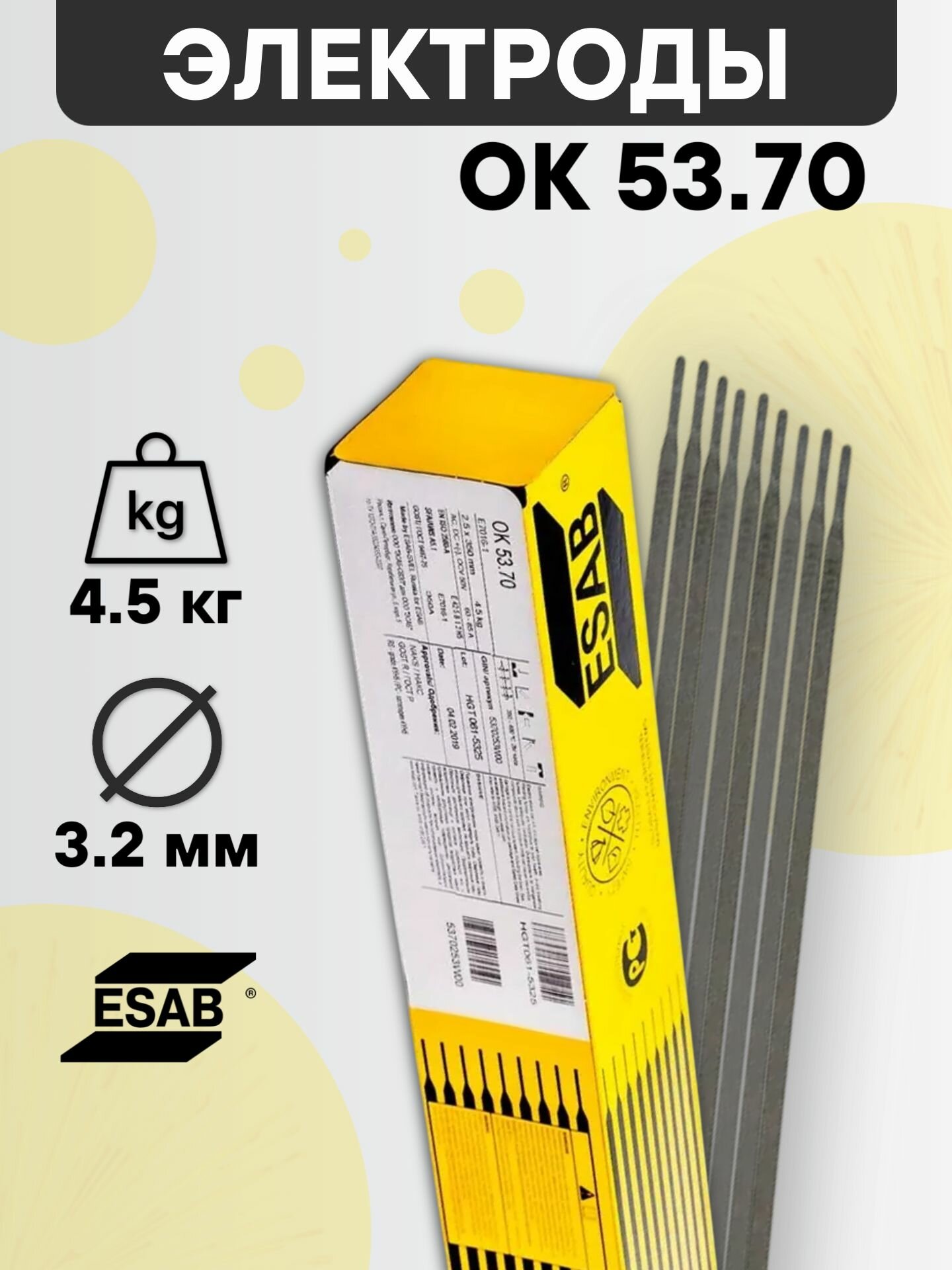 Электроды для сварки ОК 53.70 3,2 мм 4,5 кг Esab