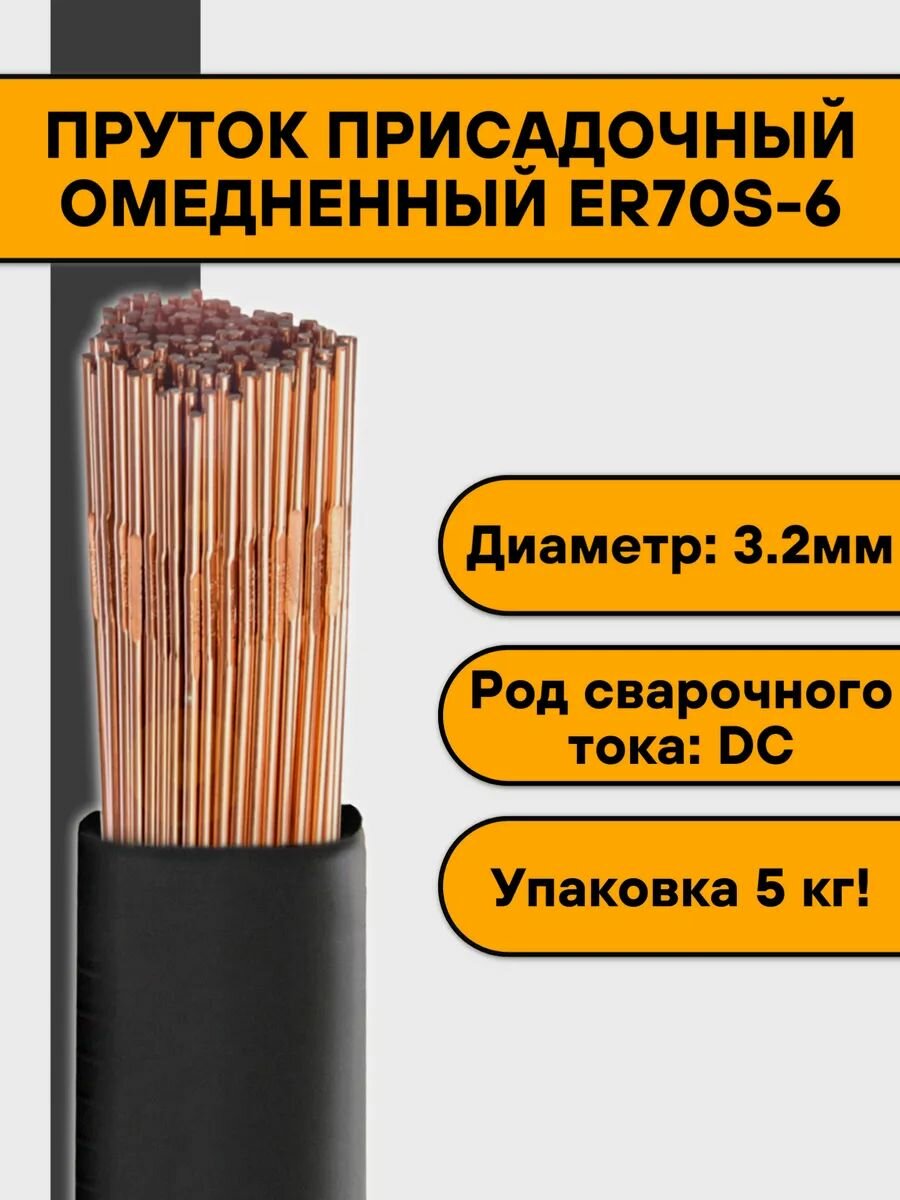 Пруток омедненный для TIG сварки ER70S-6 ф 3,2 мм (5 кг)